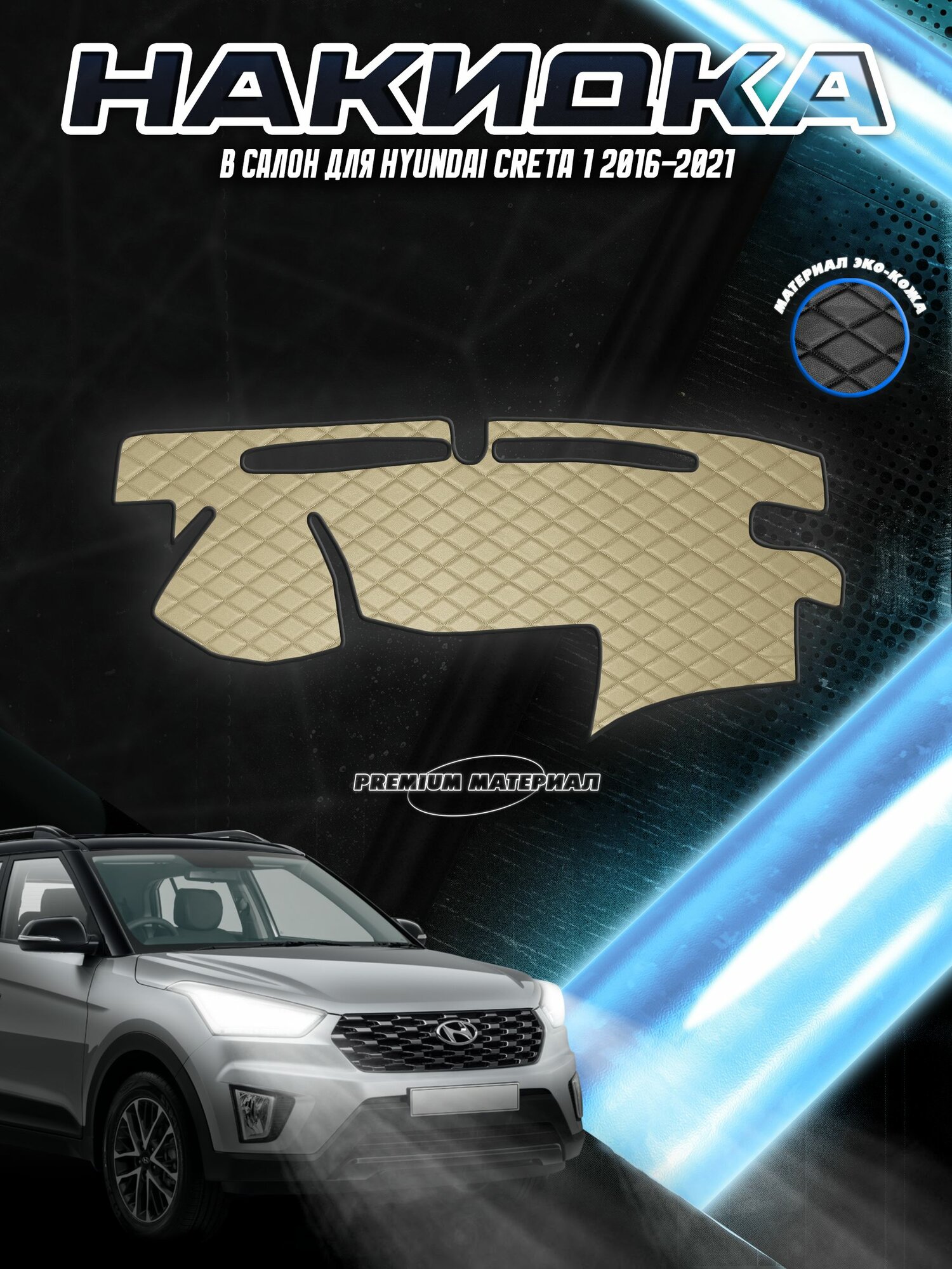 Накидка на панель приборов для Хюндай Крета / Hyundai Creta 1 2016-2021 Г. В. Бежевая с бежевой строчкой