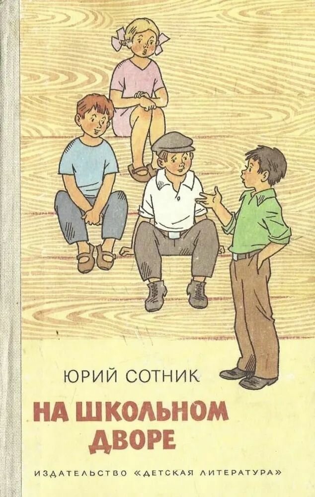 На школьном дворе