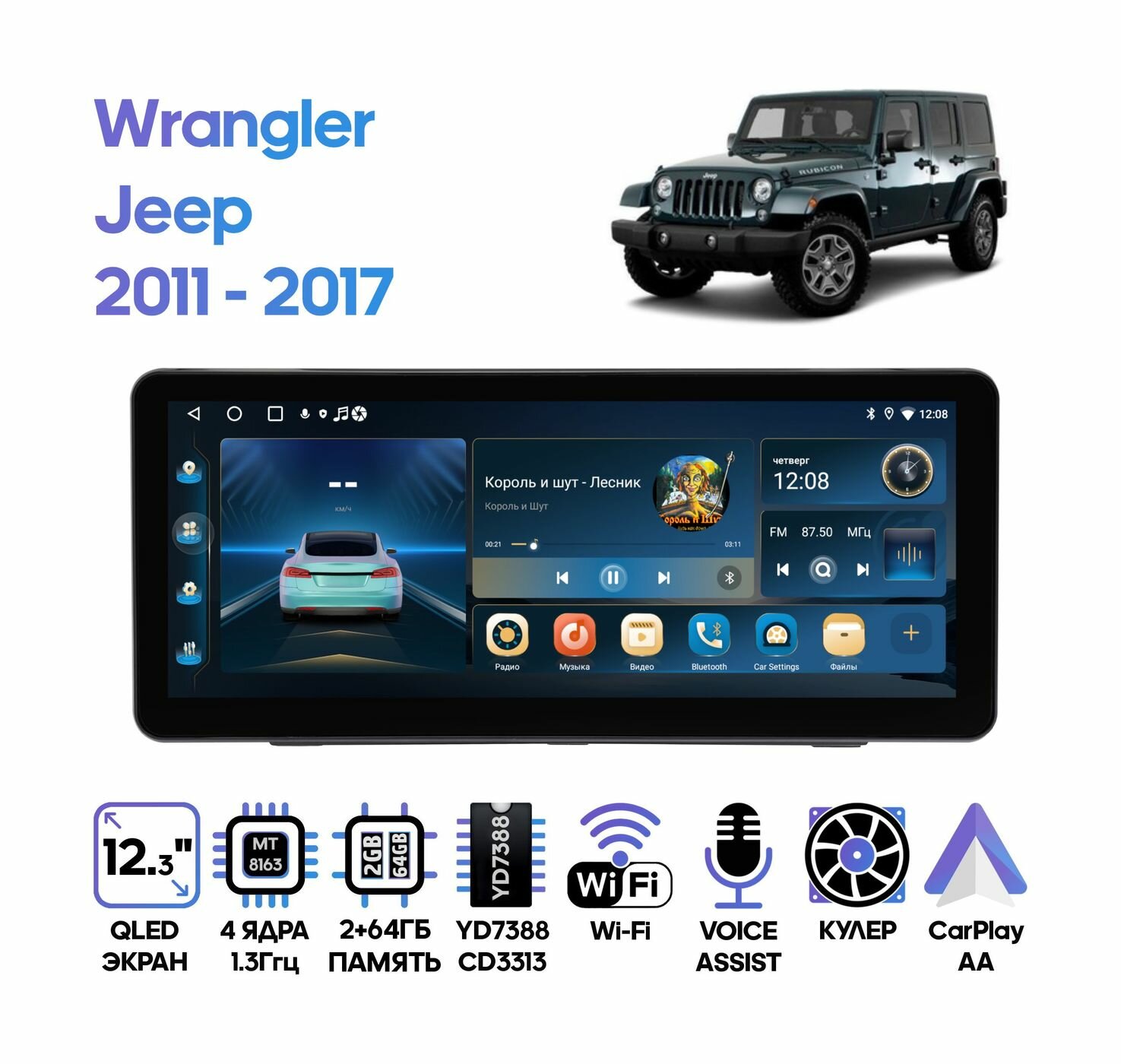 Магнитола Jeep Wrangler 2011 - 2017 / 12,3 дюйма, Wi-Fi, 2/64GB, 4 ядра, Android 9 / Wide Media