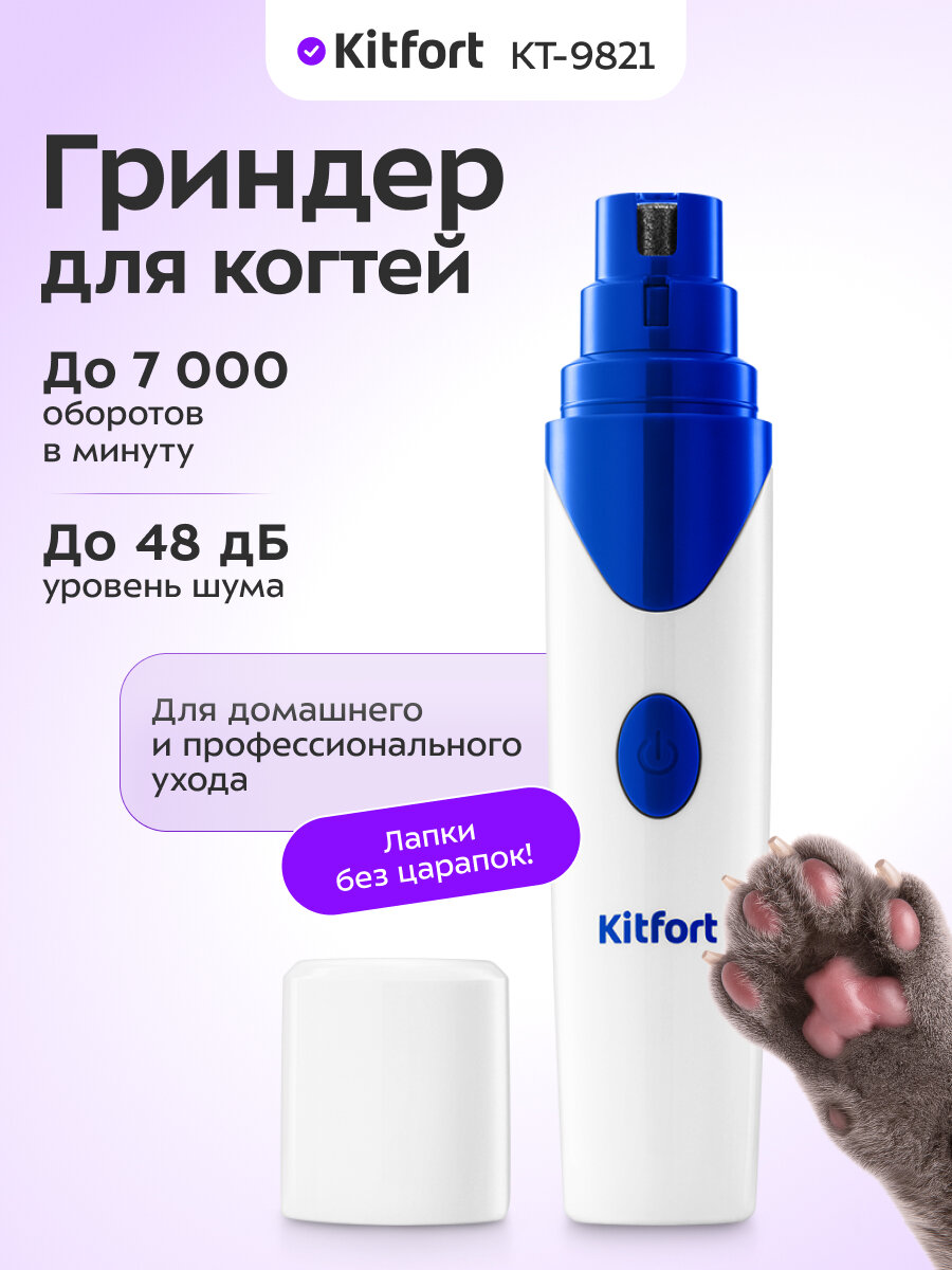 Гриндер для когтей Kitfort КТ-9821