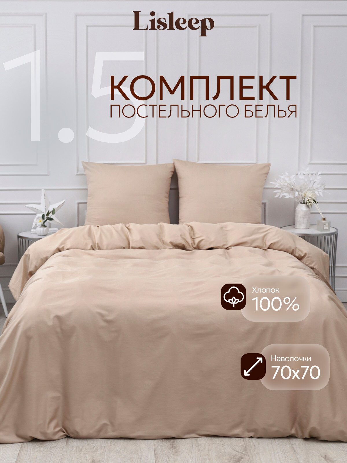 Постельное бельё Lisleep 1,5 спальное, сатин хлопок 100%, наволочки 70х70, кофейный