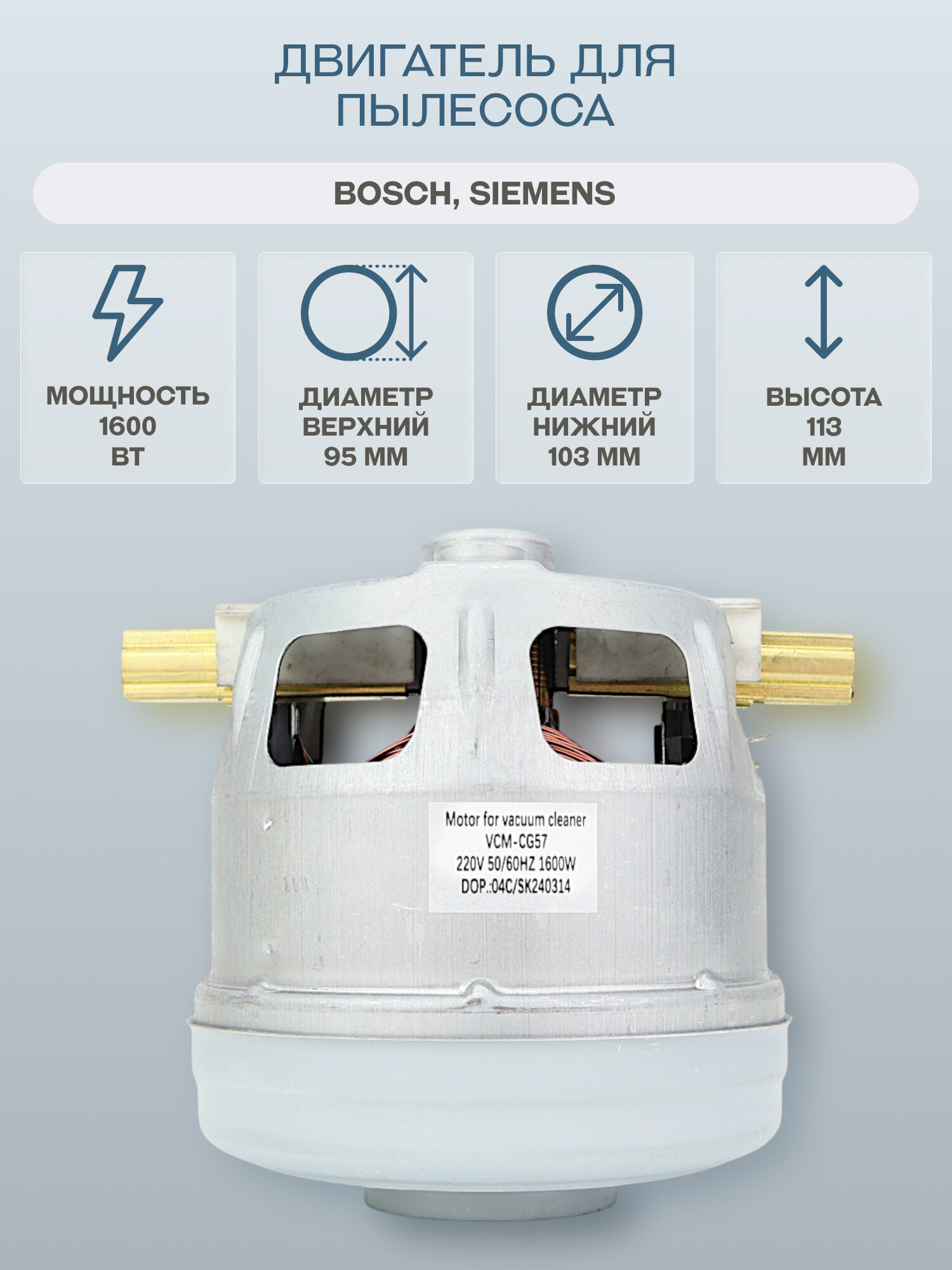 Двигатель для пылесоса Bosch, Siemens, 1600 Вт, высотой 113 мм, диаметром 103 мм/1BA44186NK