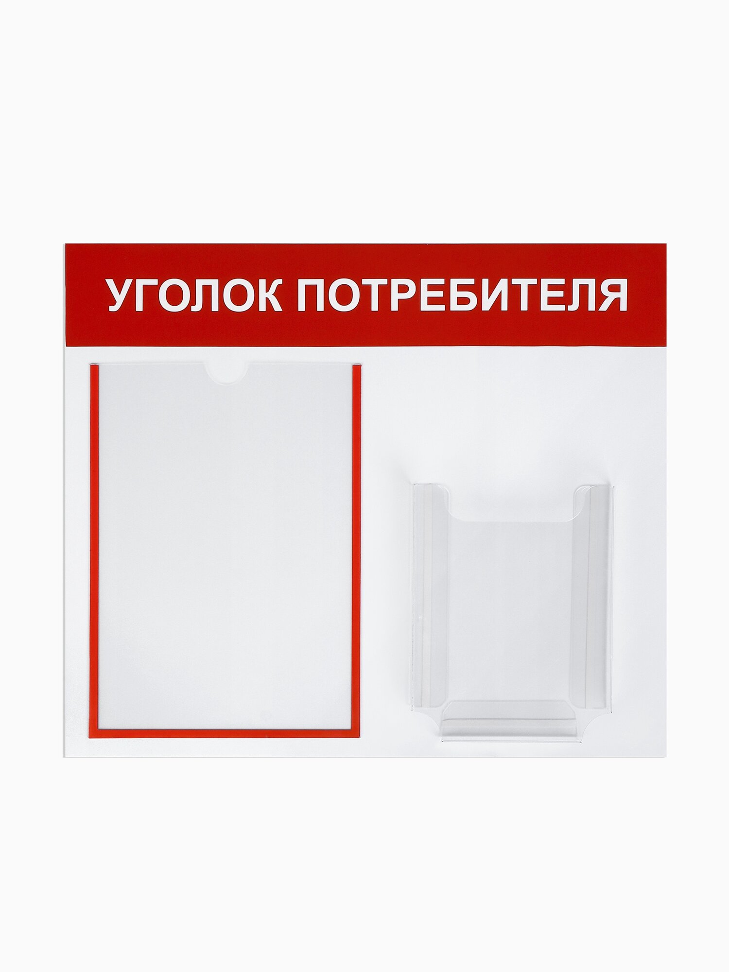 Информационный стенд «Уголок потребителя» 2 кармана (1 плоский А4, 1 объёмный А5), цвет красный