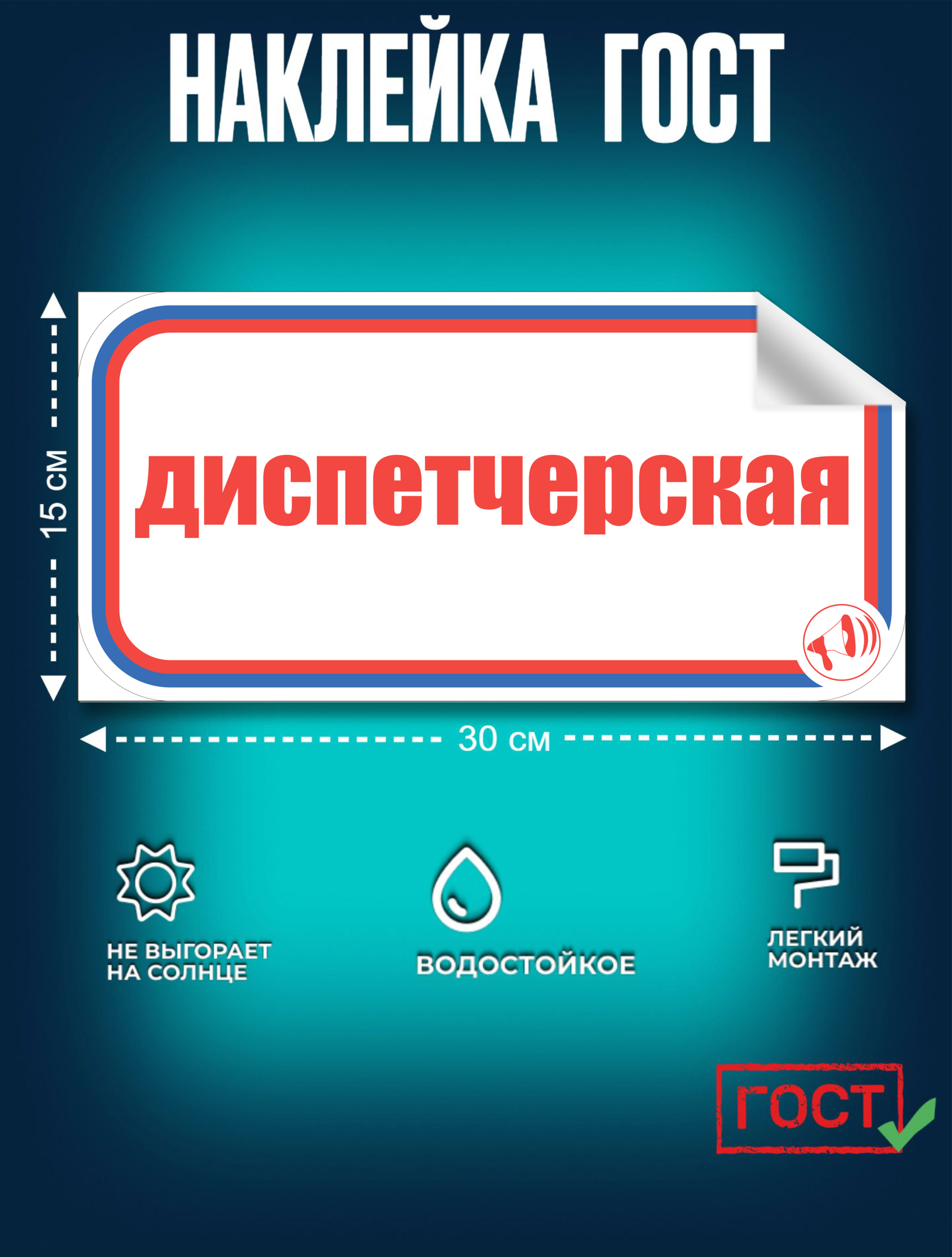 Наклейка, Знак для строительной площадки Диспетчерская (красный), 15x30см