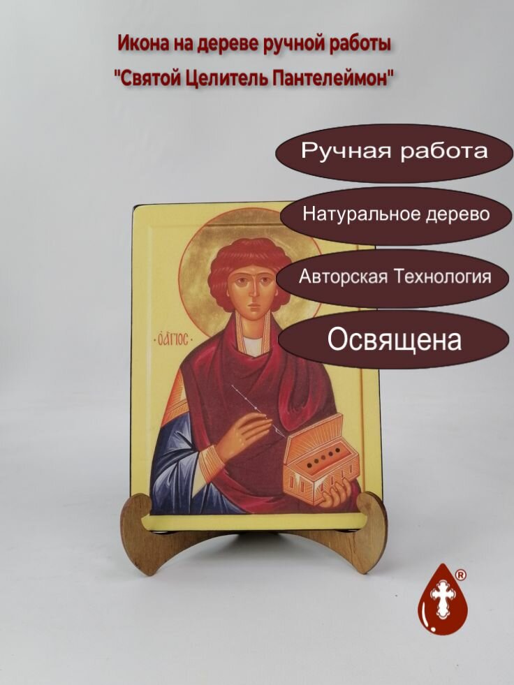 Освященная икона на дереве ручной работы - Святой Целитель Пантелеймон, арт И019-4 / 15х20х1,8 см