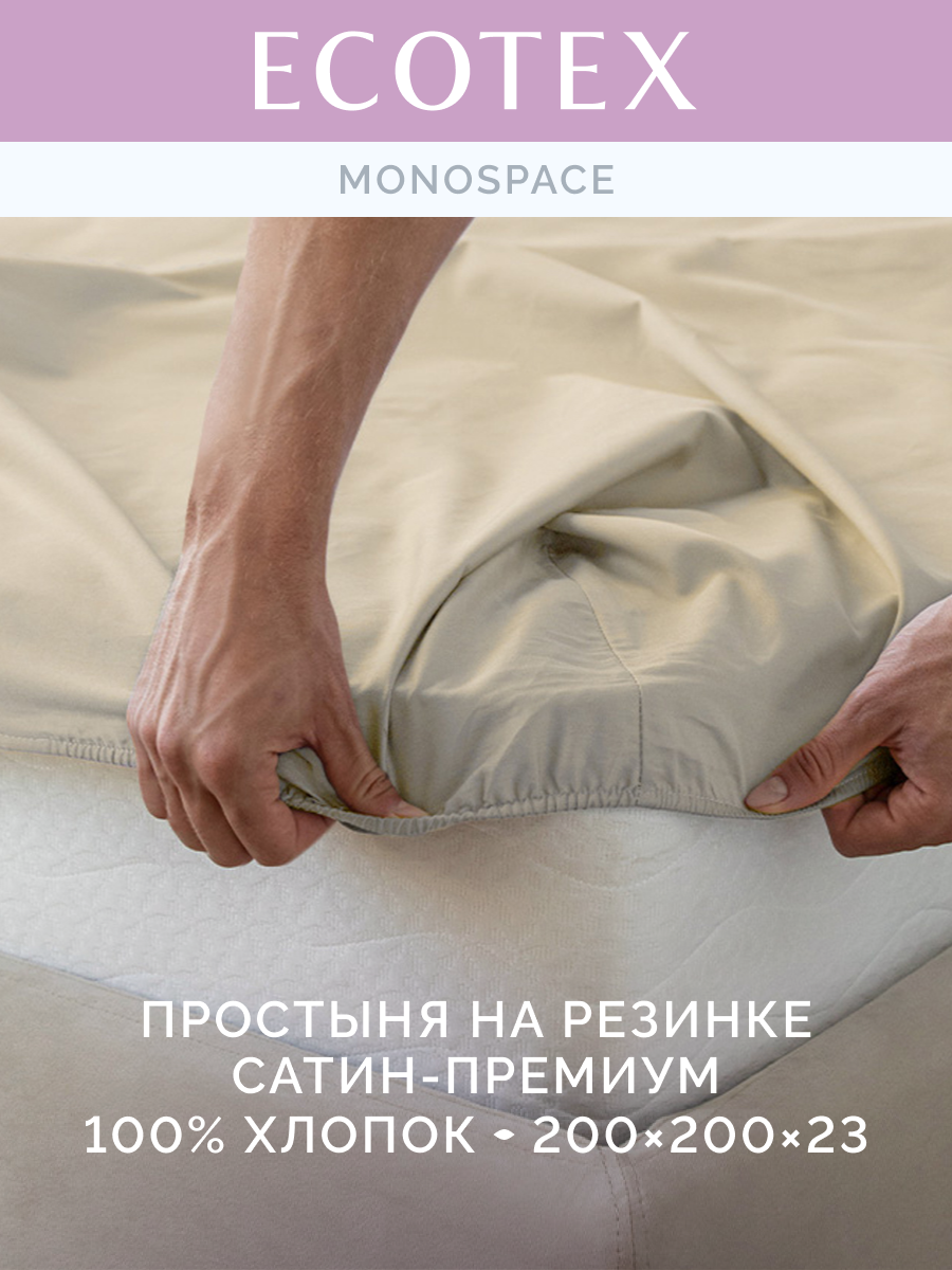 Простыня на резинке однотонная Моноспейс (аналог икеа), Кремовый, Евро макси, 200х200 ,100% хлопок, сатин, Ecotex