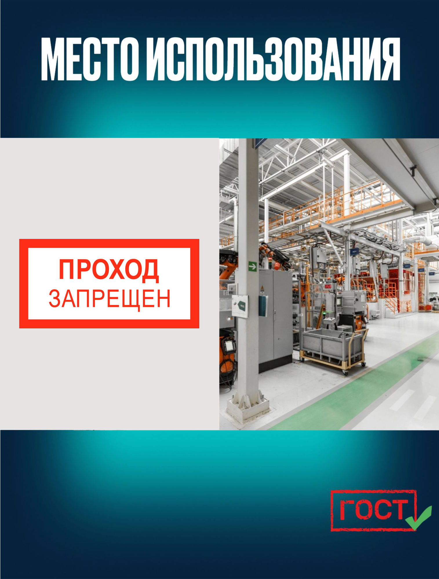 ГОСТ наклейка, Проход запрещен (красный), 150х300 мм, Сити Бланк — фото 1