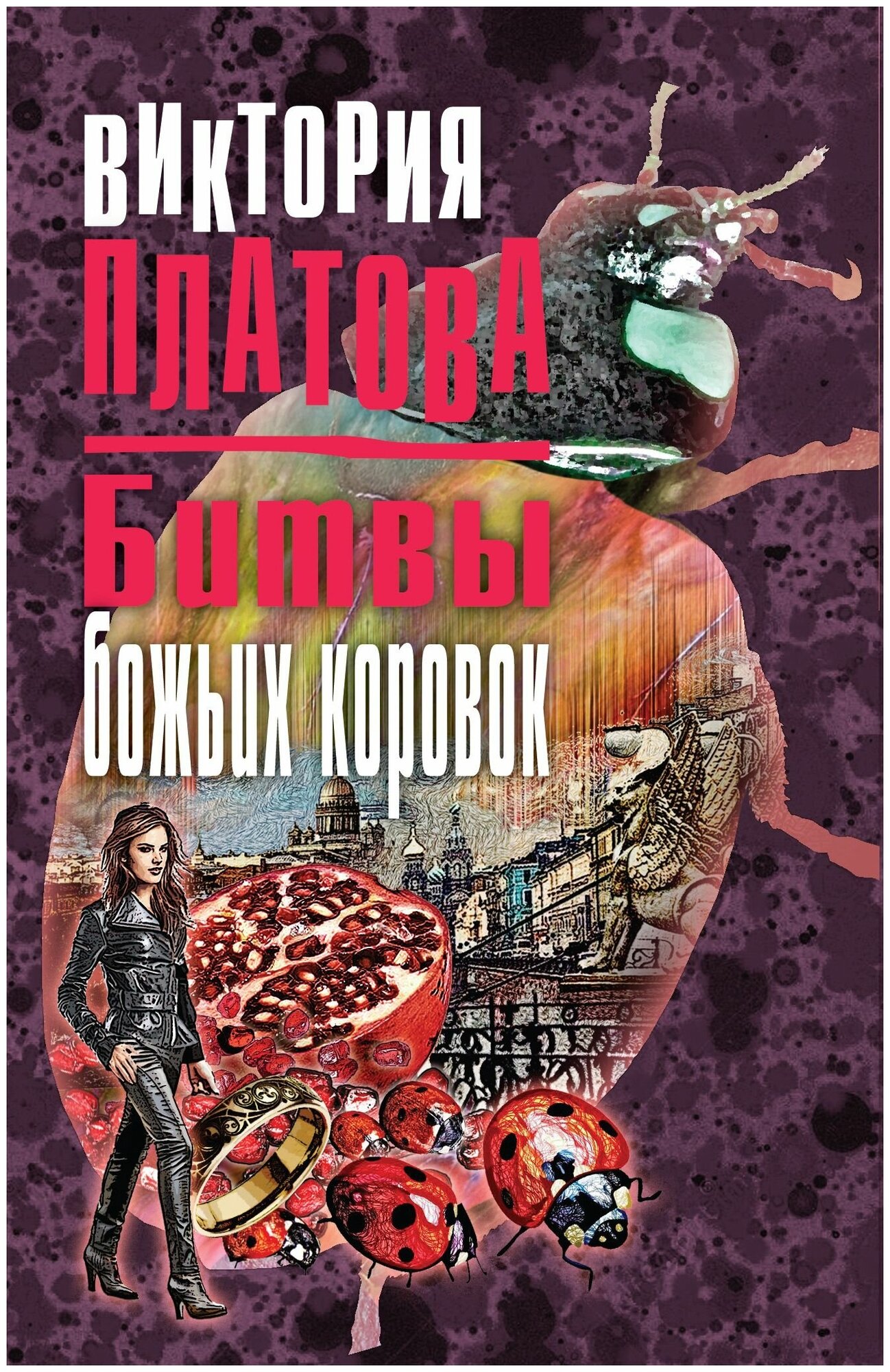 Битвы божьих коровок