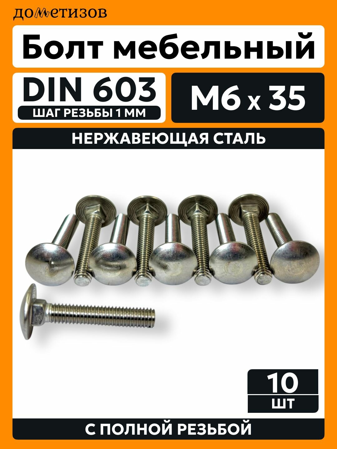 Болт DIN 603 М 6х35 А2 , мебельный нержавеющий , 10 шт