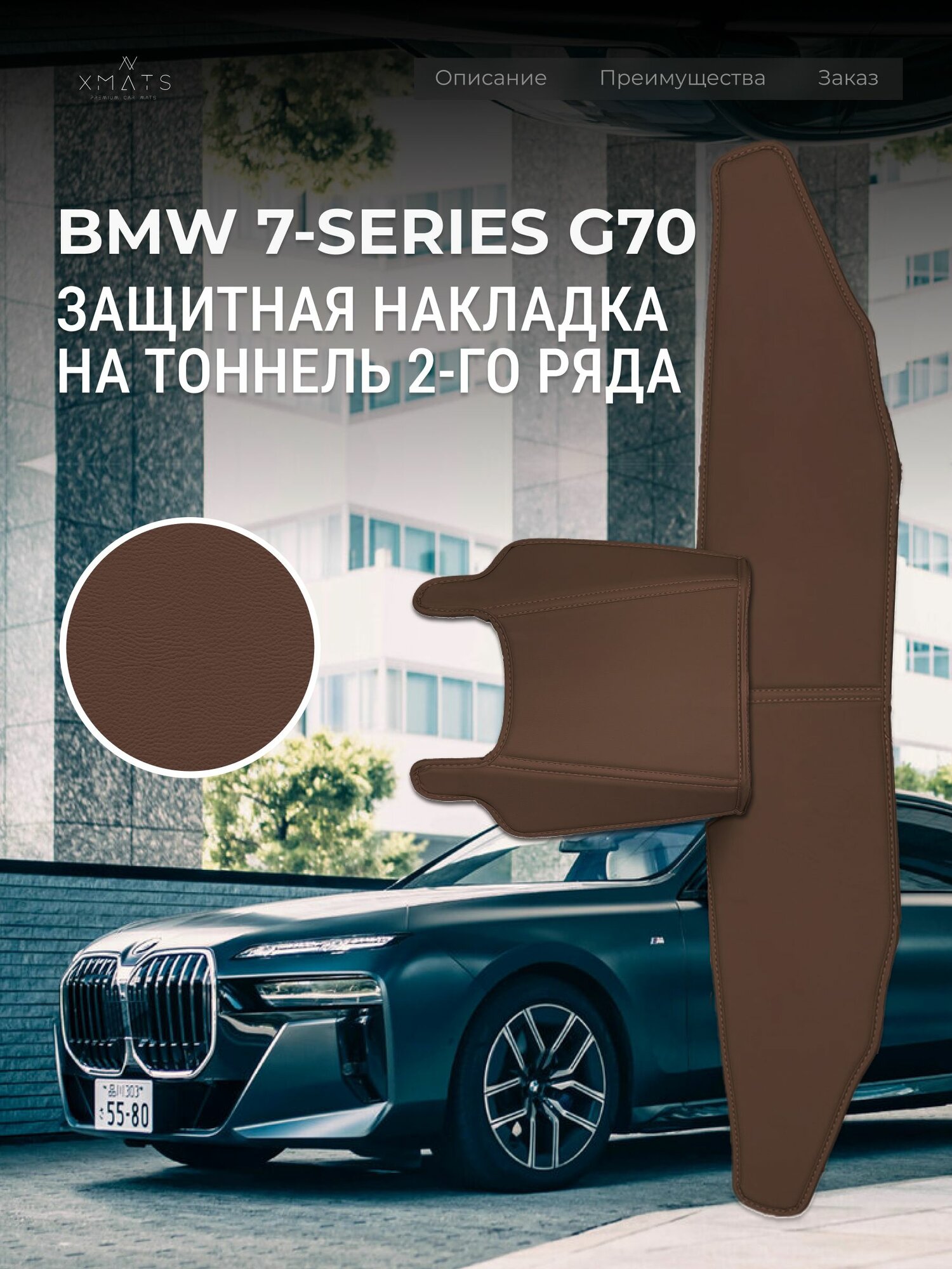 Защита на тоннель + Защита на ковролин заднего сиденья BMW 7-Series G70 (7 п-е. 04.2022г.-н. в.) / Накладка на ковролин заднего ряда БМВ 7-Серии G70 / Коврик в салон 7-Series G70