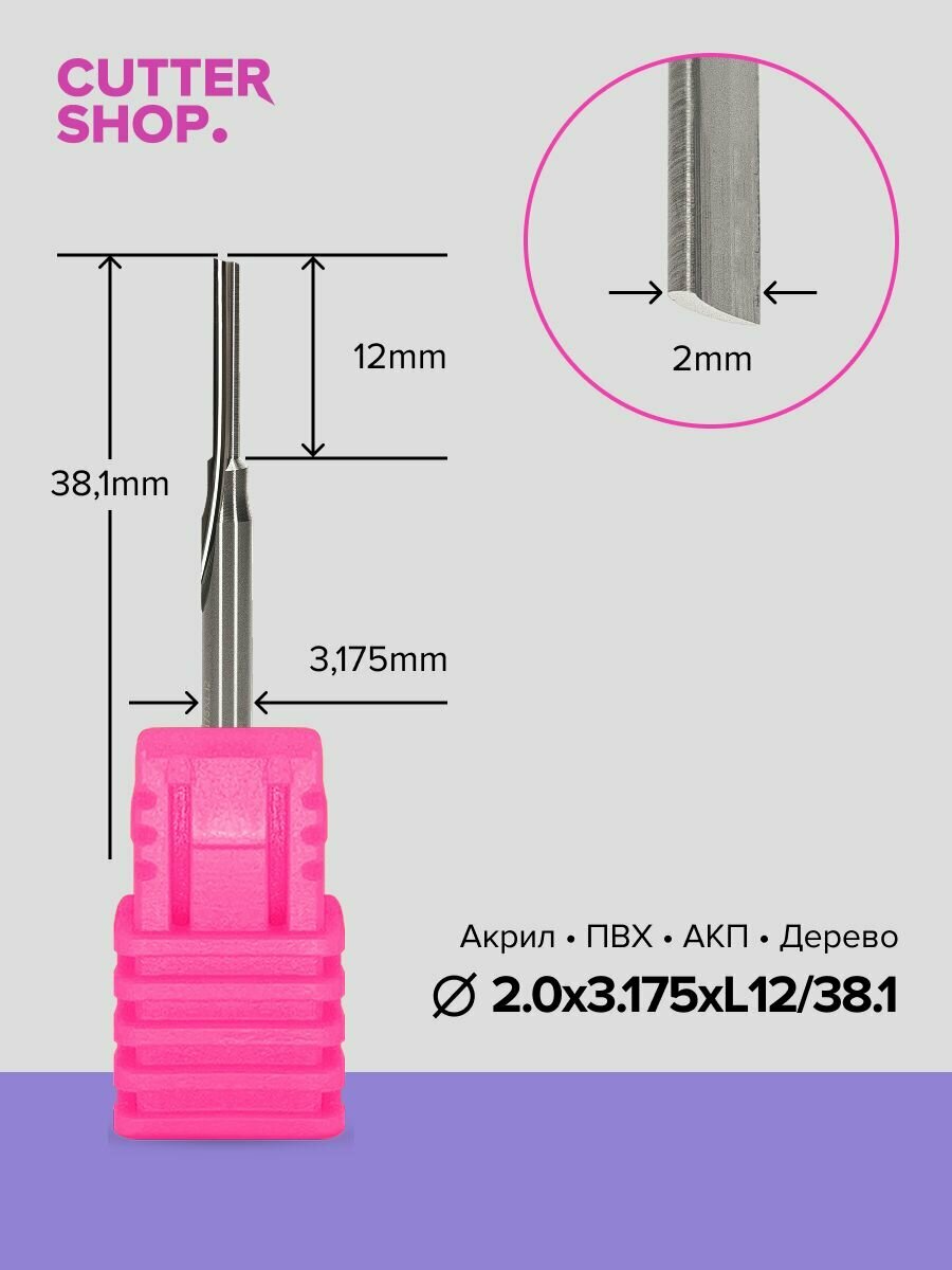 Фреза по дереву, ПВХ, акрилу (аналог Onsrud 61-040) PC-D2.0х3.175хL12/38.1, HRC65, для ручного фрезера, станков ЧПУ