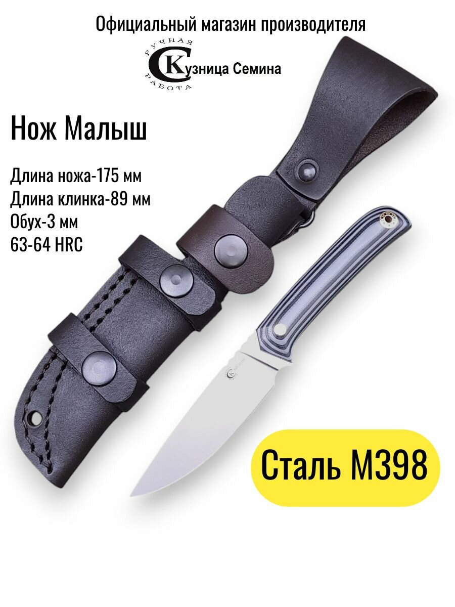 Нож сталь М398 цельнометаллический Малыш, рукоять G10 серый чёрный, ножны из натуральной кожи, официальный производитель Кузница Семина Ю. М.