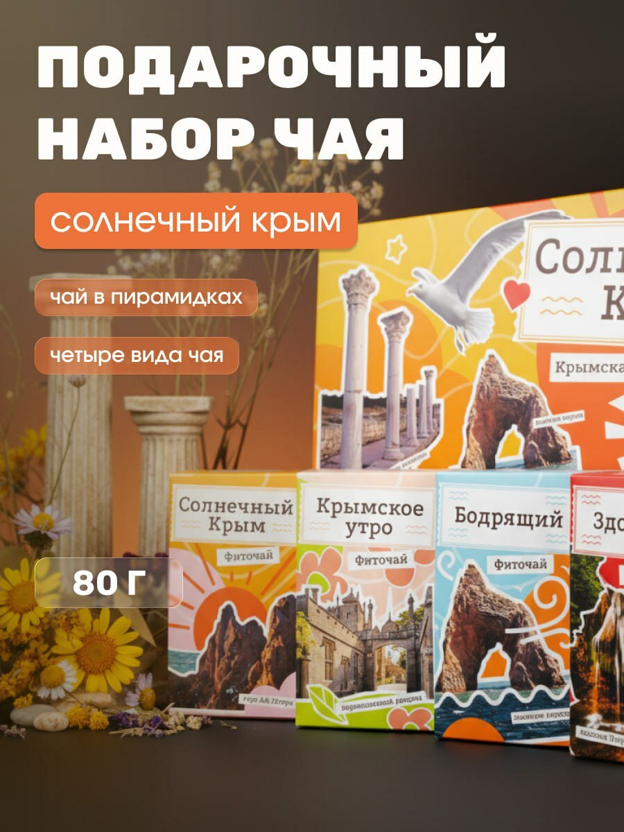 Набор чая Солнечный Крым подарочный 4 сорта в пирамидках, 80 г