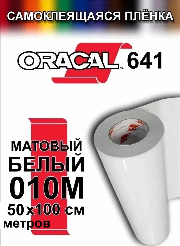 Виниловая самоклеющаяся пленка для мебели и плоттера. Oracal 641 (Оракал 641), матовая белая, 50 м x100 см, цвет 010