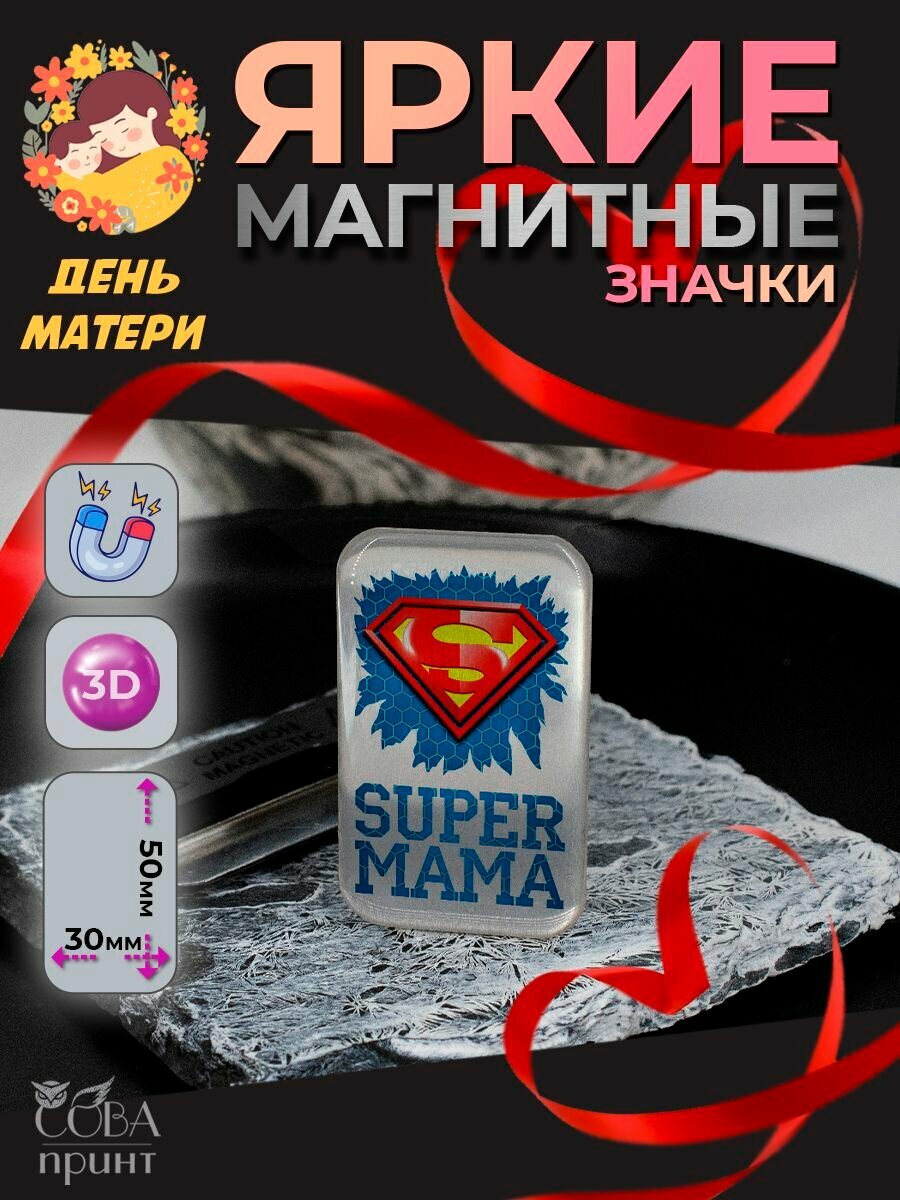 Значок Супер Мама (Super Mama) 3д на магните. 50х30мм