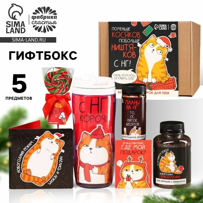Подарочный набор гифтбокс Поменьше косяков, побольше ништяков 2025 : термостакан, чай, леденец, драже, молочный шоколад.