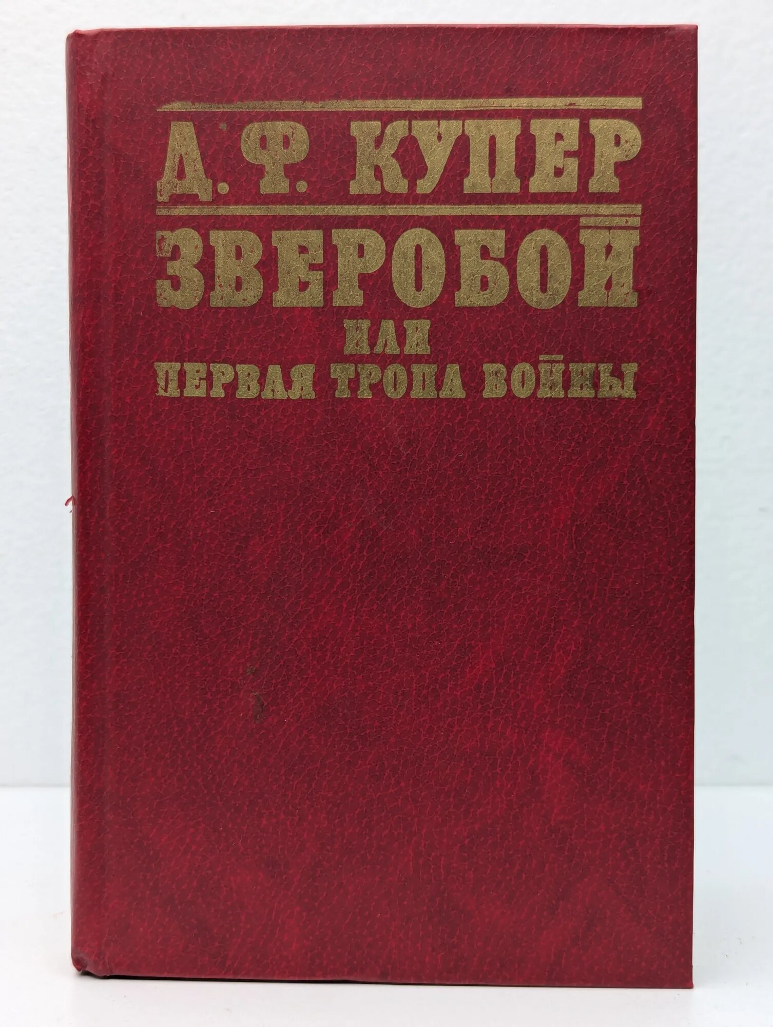 Зверобой, или Первая тропа войны Купер Джеймс Фенимор 1981