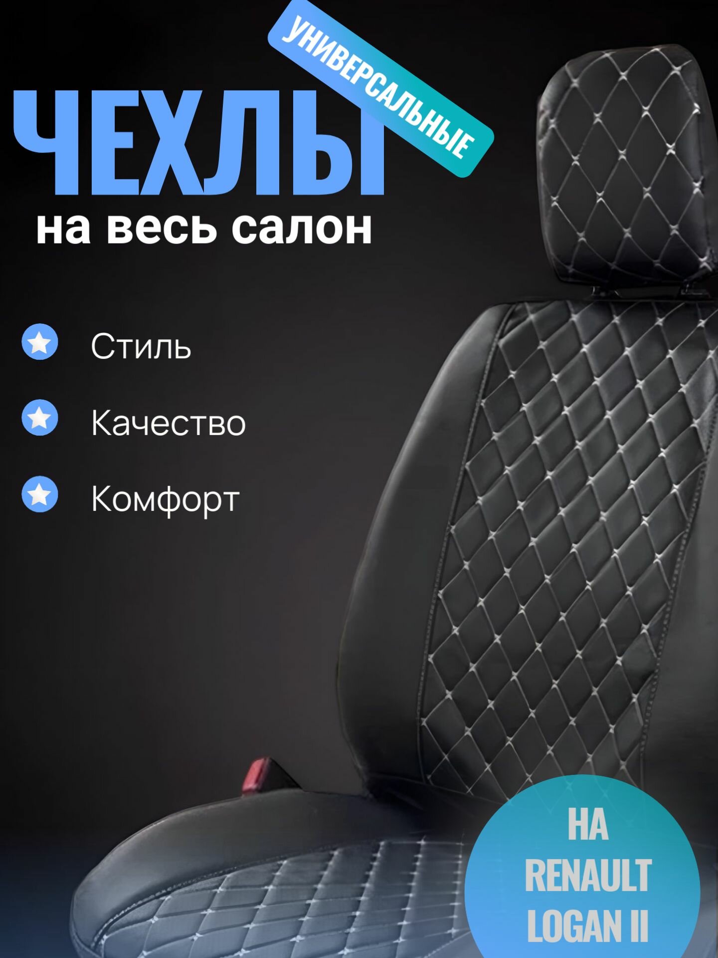 Модельные Авточехлы на Renault Logan II