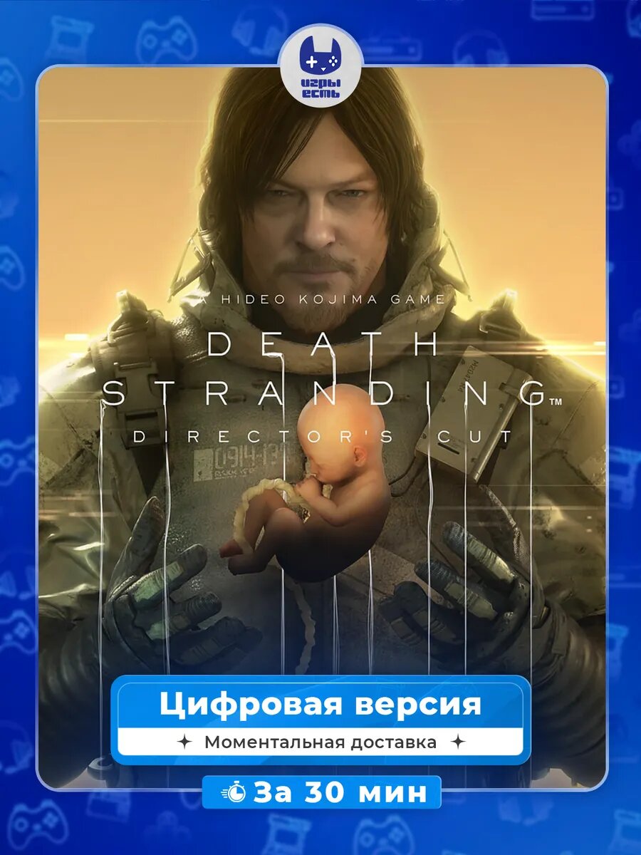 DEATH STRANDING DIRECTOR’S CUT на PS5, цифровая версия, без диска