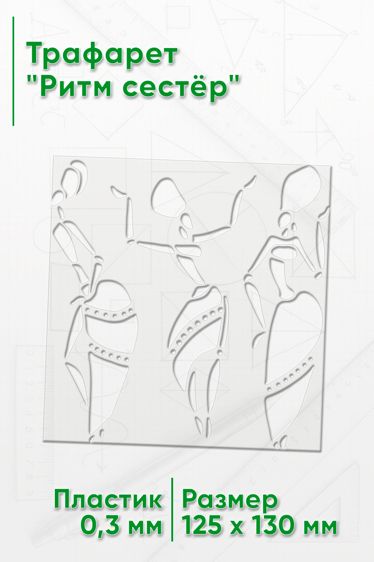 Трафарет "Ритм сестёр" (размер 13 x 13 см)