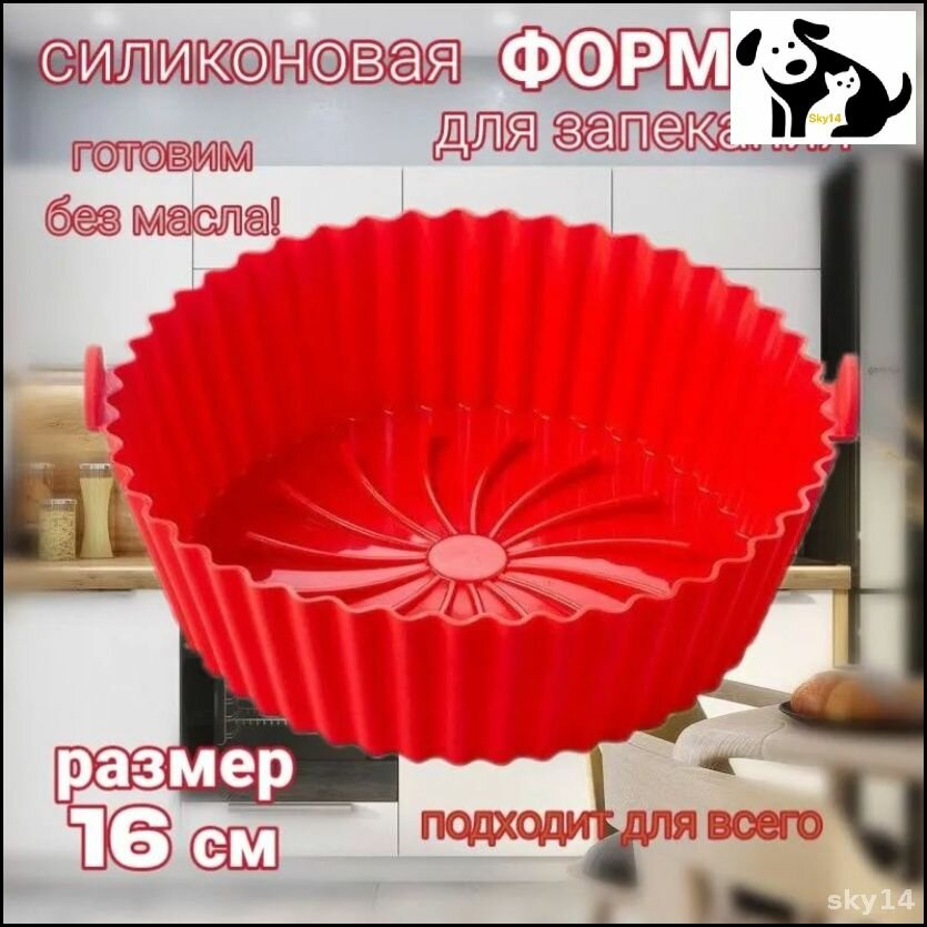 Эксклюзивная силиконовая емкость 16 см для аэрогриля