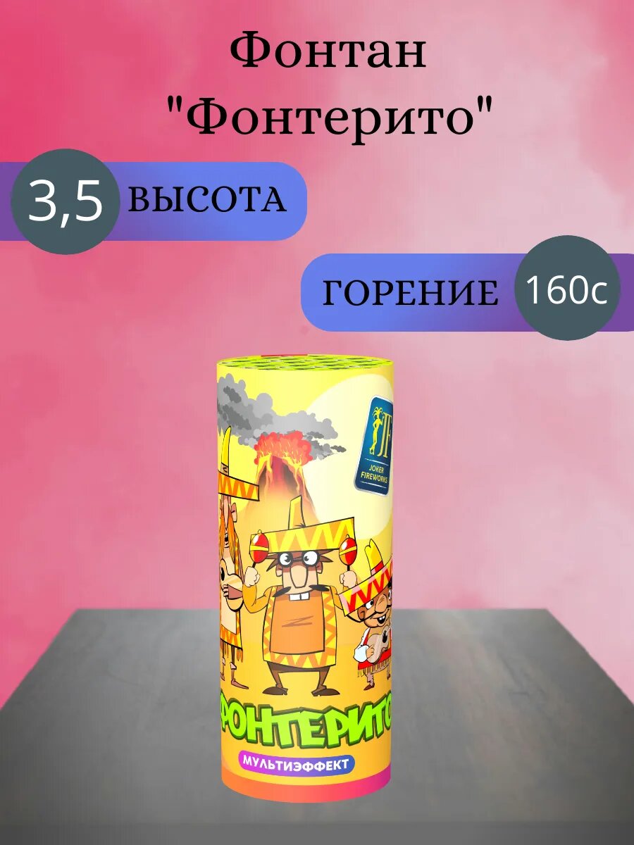 Пиротехнический фонтан "Фонтерито"