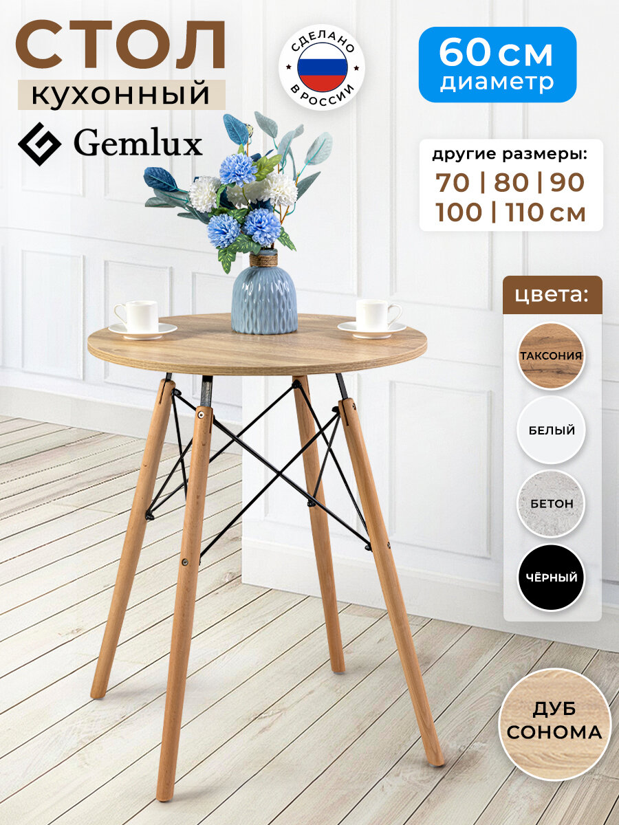 Стол кухонный обеденный круглый 60 см