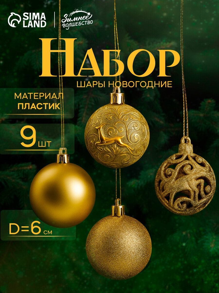 Ёлочные игрушки «Ёлочка в кружевах», шары новогодние, d=6 см, набор 9 шт, золотистый