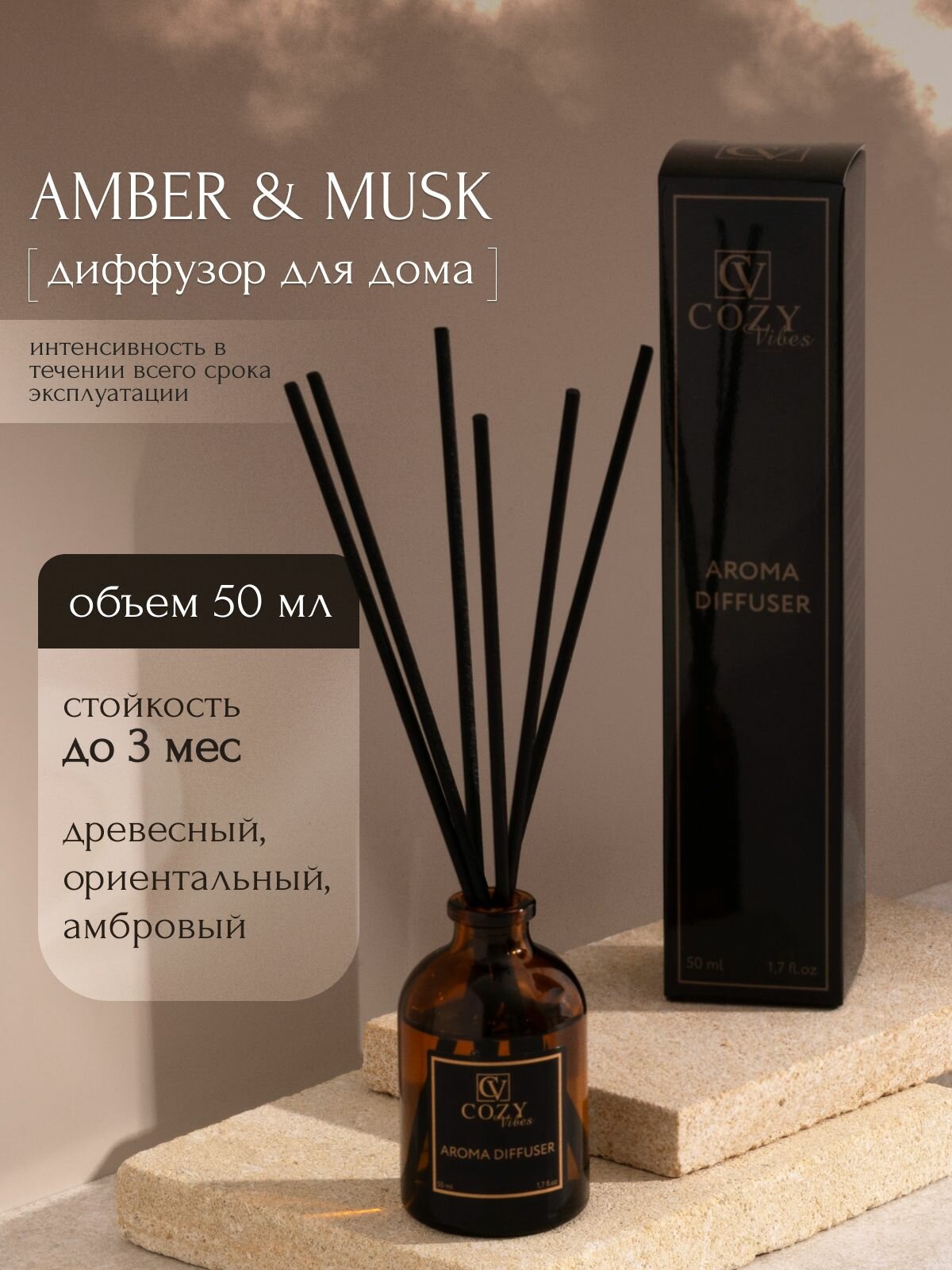 Диффузор ароматический для дома amber&musk, 50 мл / Аромадиффузор с палочками