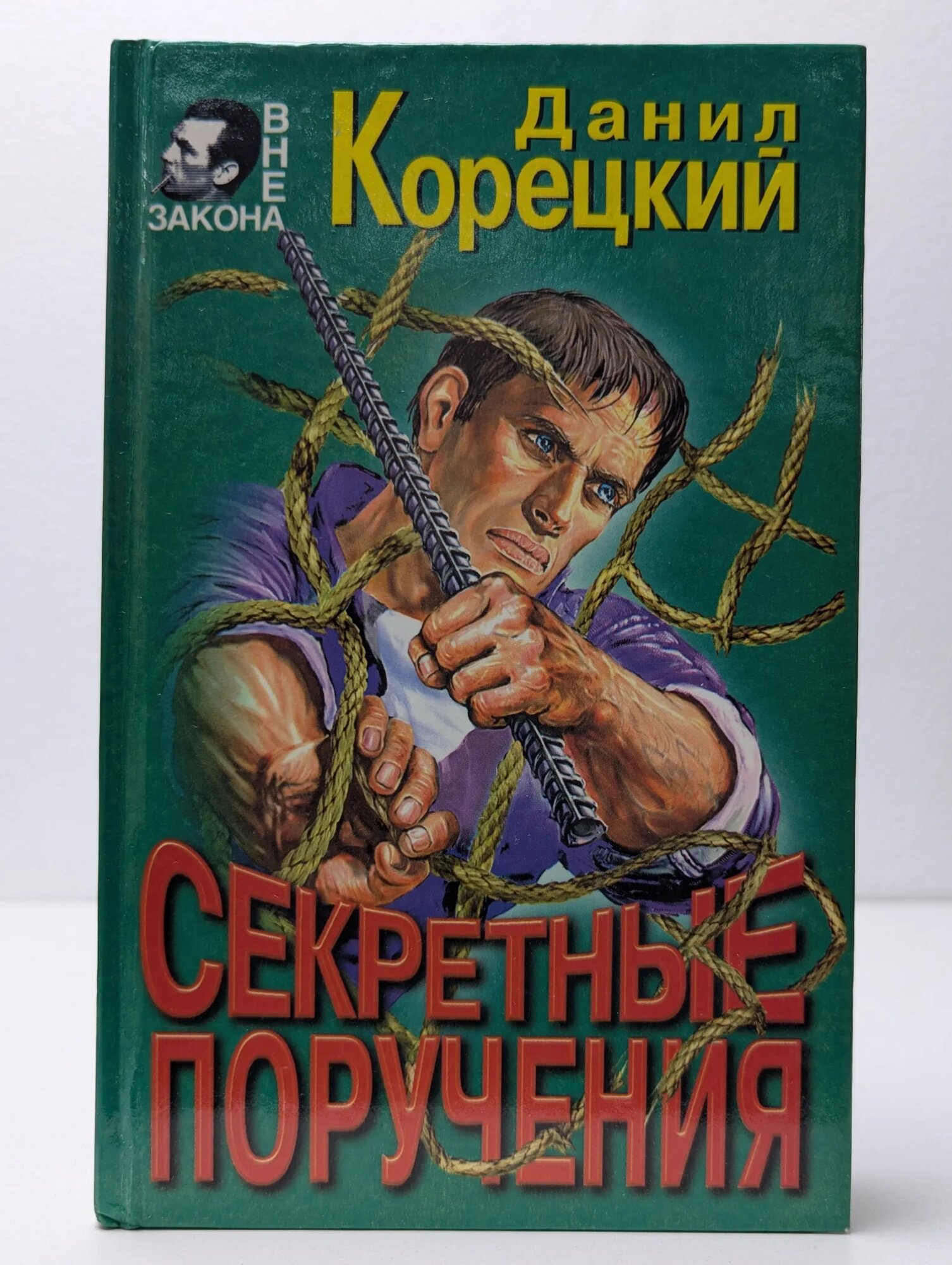 Секретные поручения Корецкий Данил Аркадьевич 2002