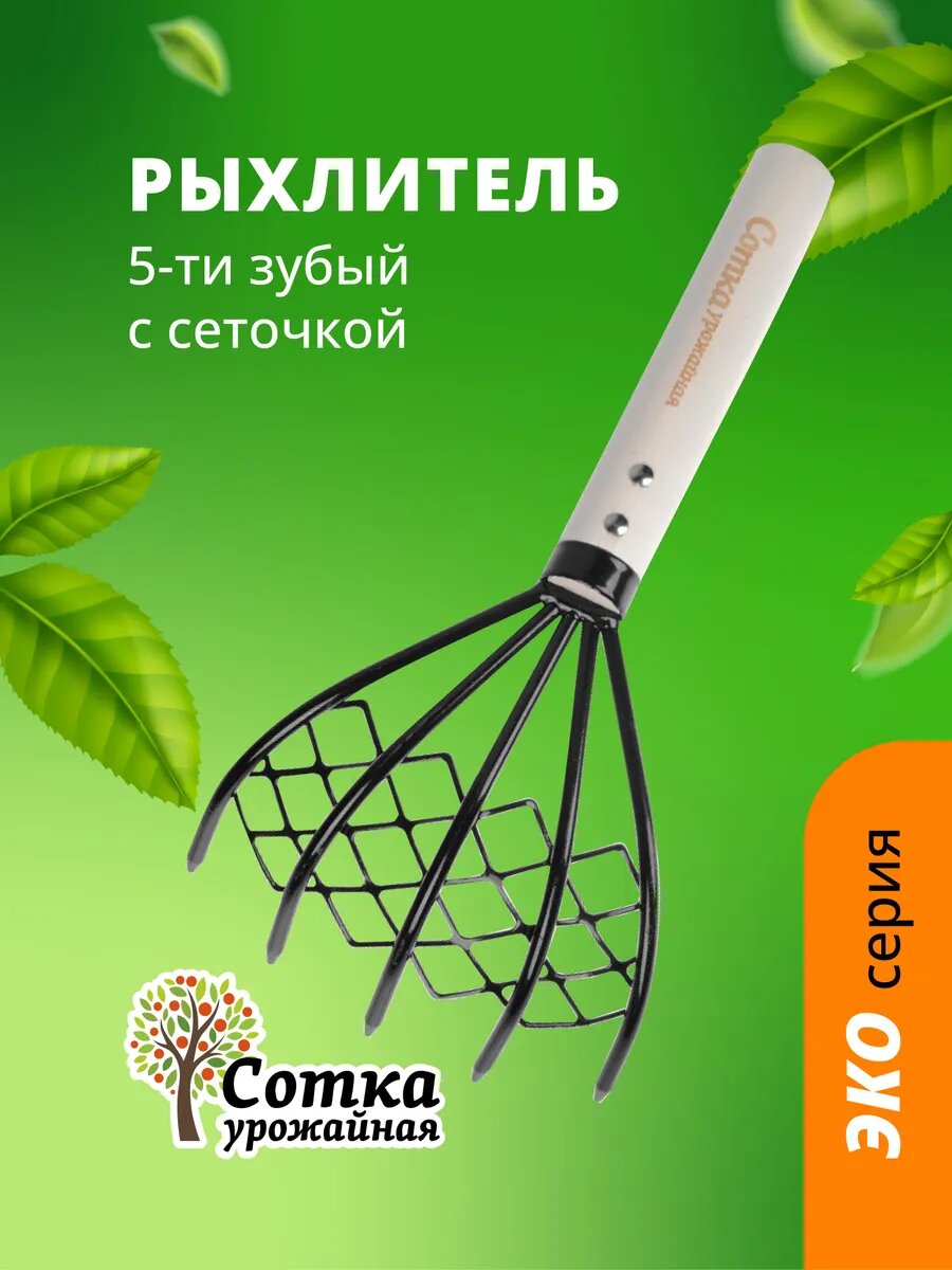 Рыхлитель 5-ти зубый с сеточкой с дер черенком "Урожайная сотка" Эко