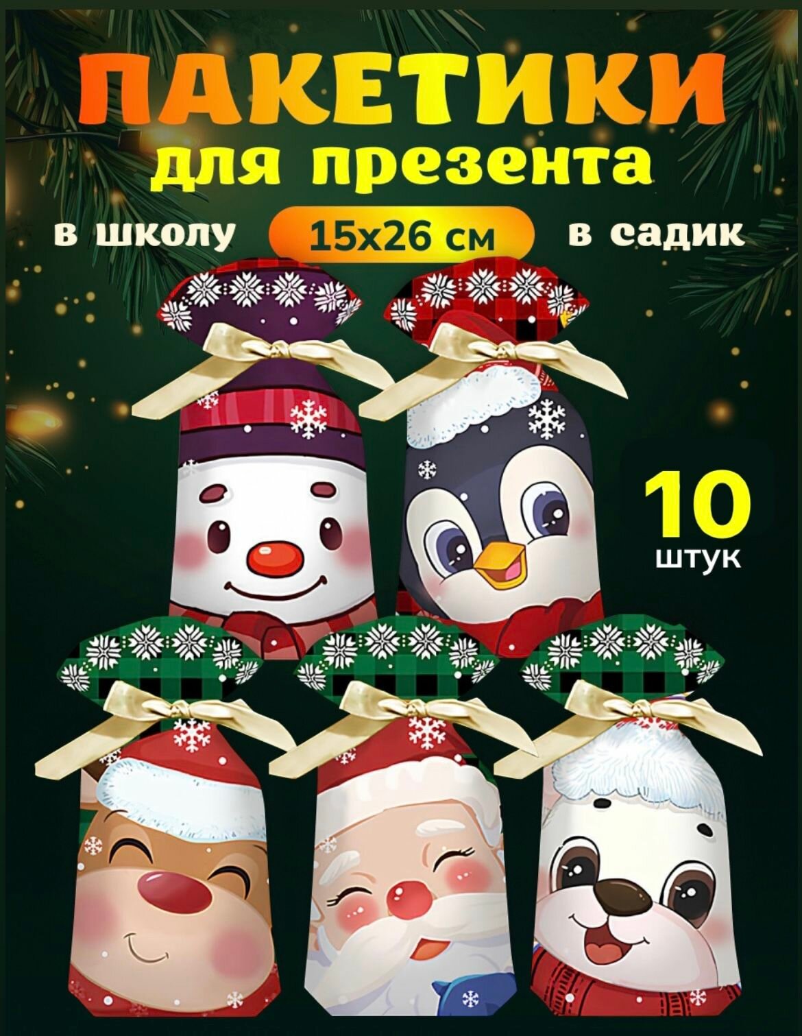 Подарочные пакеты "Зима", с принтом, полиэтилен, 26x15 см, набор 10 штук