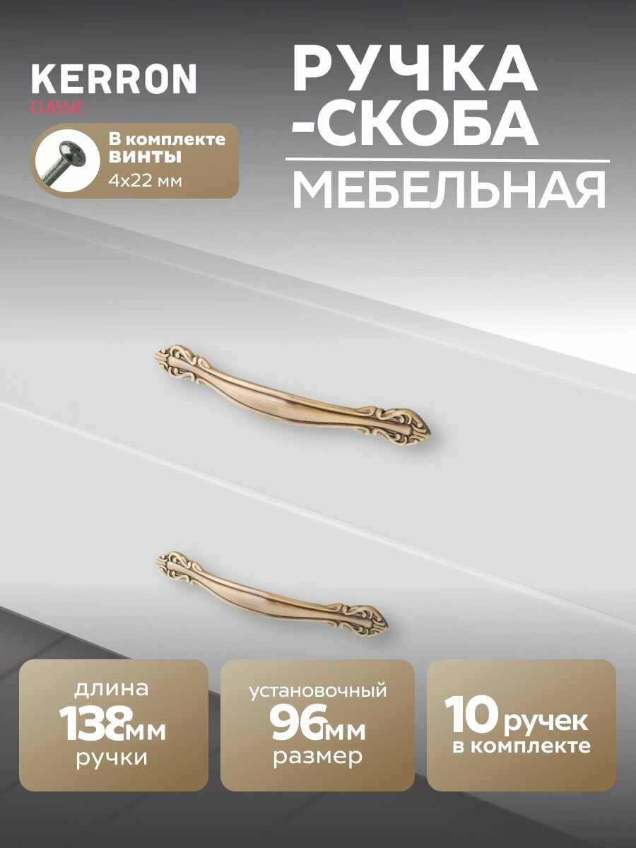 Мебельная ручка скоба KERRON 96 см / Комплект мебельной фурнитуры из 10 шт. / Цвет: бронза