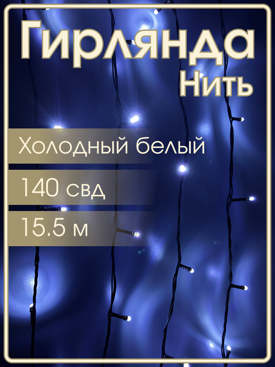 Гирлянда Navigator белая холодная, 140 свд, нить 15,5м, 220В