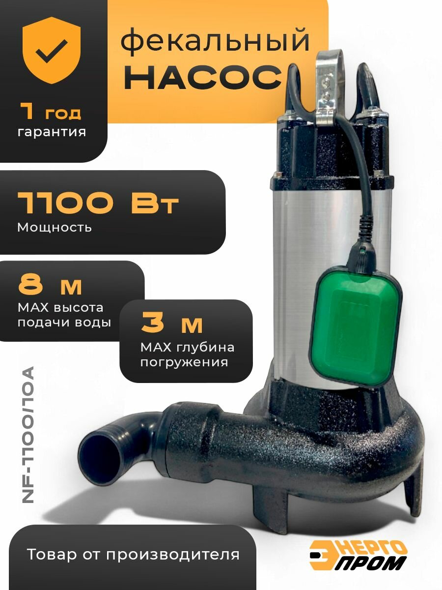 Насос фекальный "Энергопром" NF-1100/10А с ножом/корпус нержав. сталь