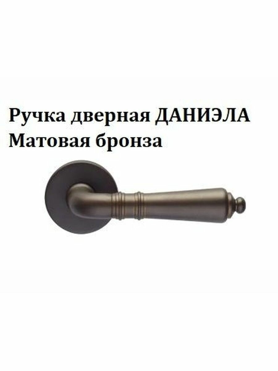 Итальянская дверная ручка даниэла от компании Волховец, Матовая бронза, тип К1