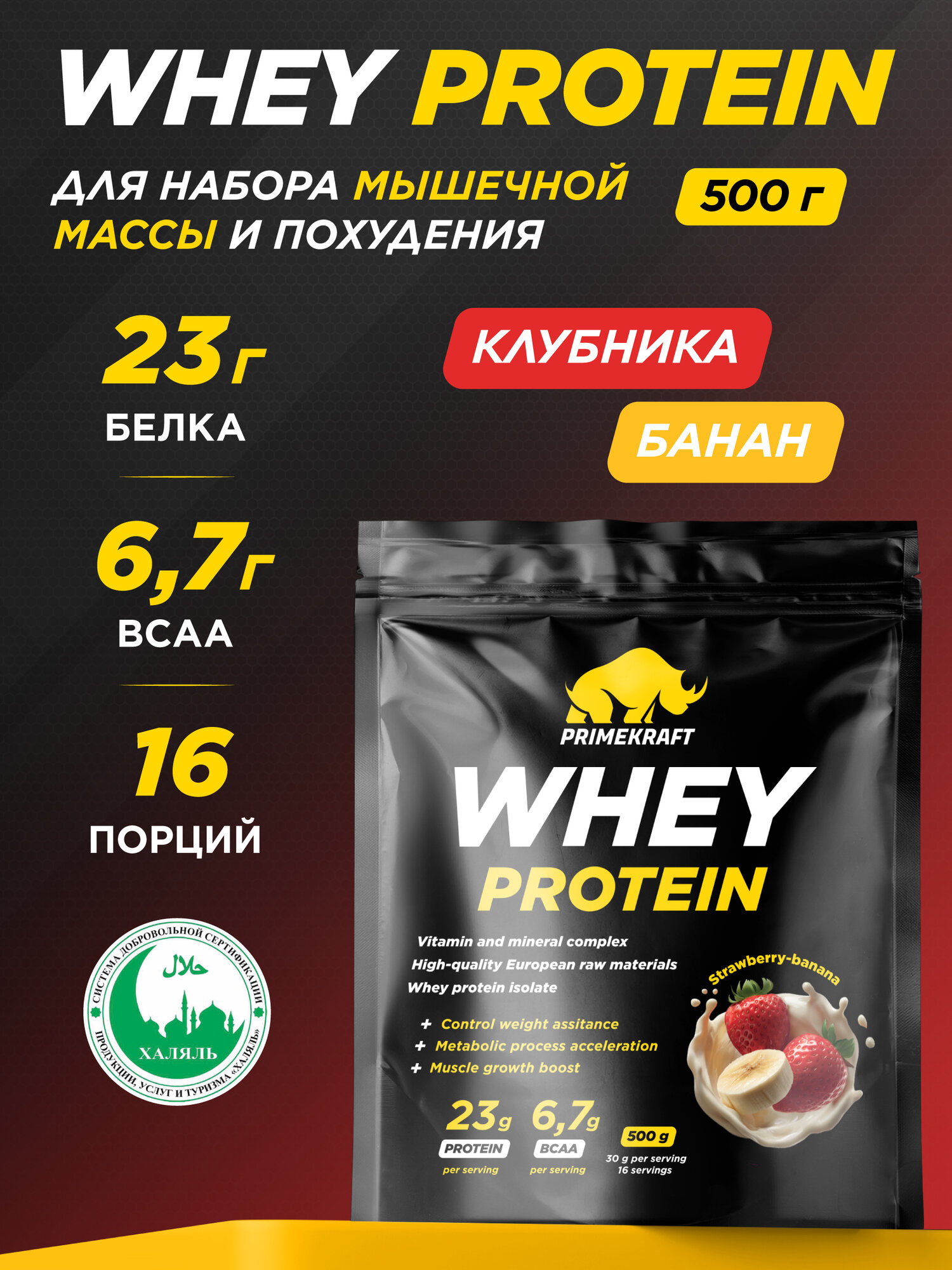 Протеин сывороточный PRIMEKRAFT Whey Protein, Клубника-банан 500 г / 16 порций