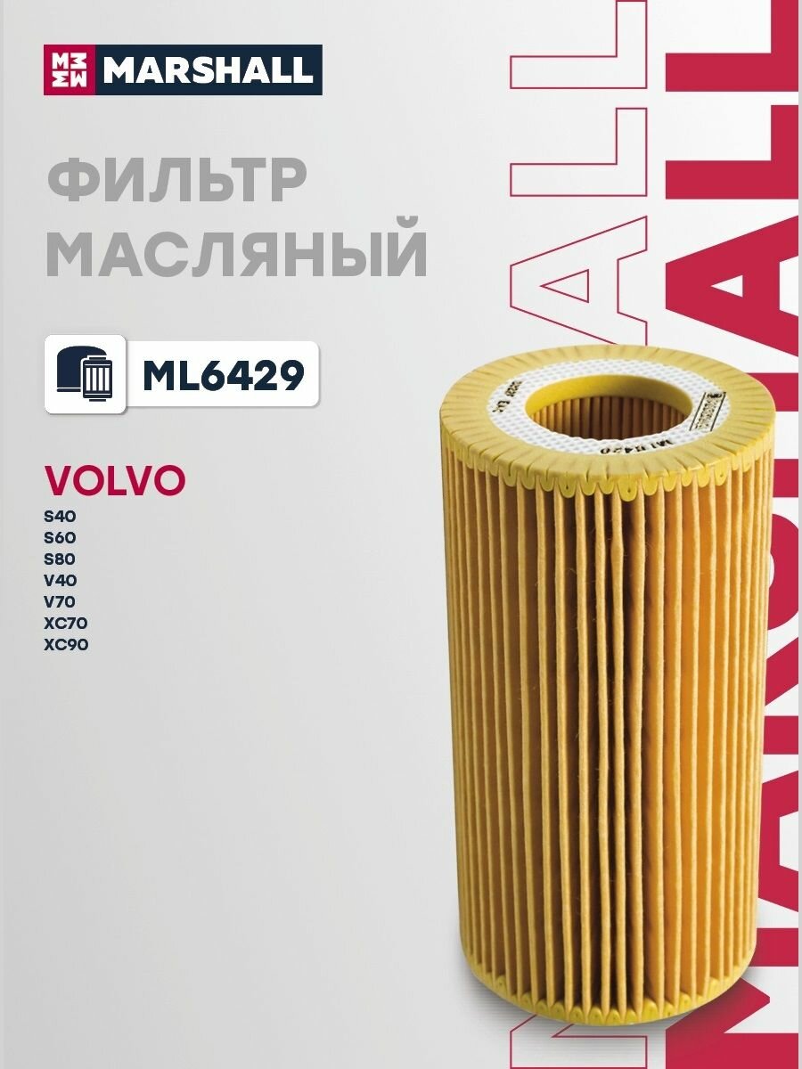Фильтр масляный для а/м Volvo S40, S60, S80, XC70, XC90 / Вольво эс40, эс60, эс80, икс-ц70, икс-ц90, Marshall ML6429