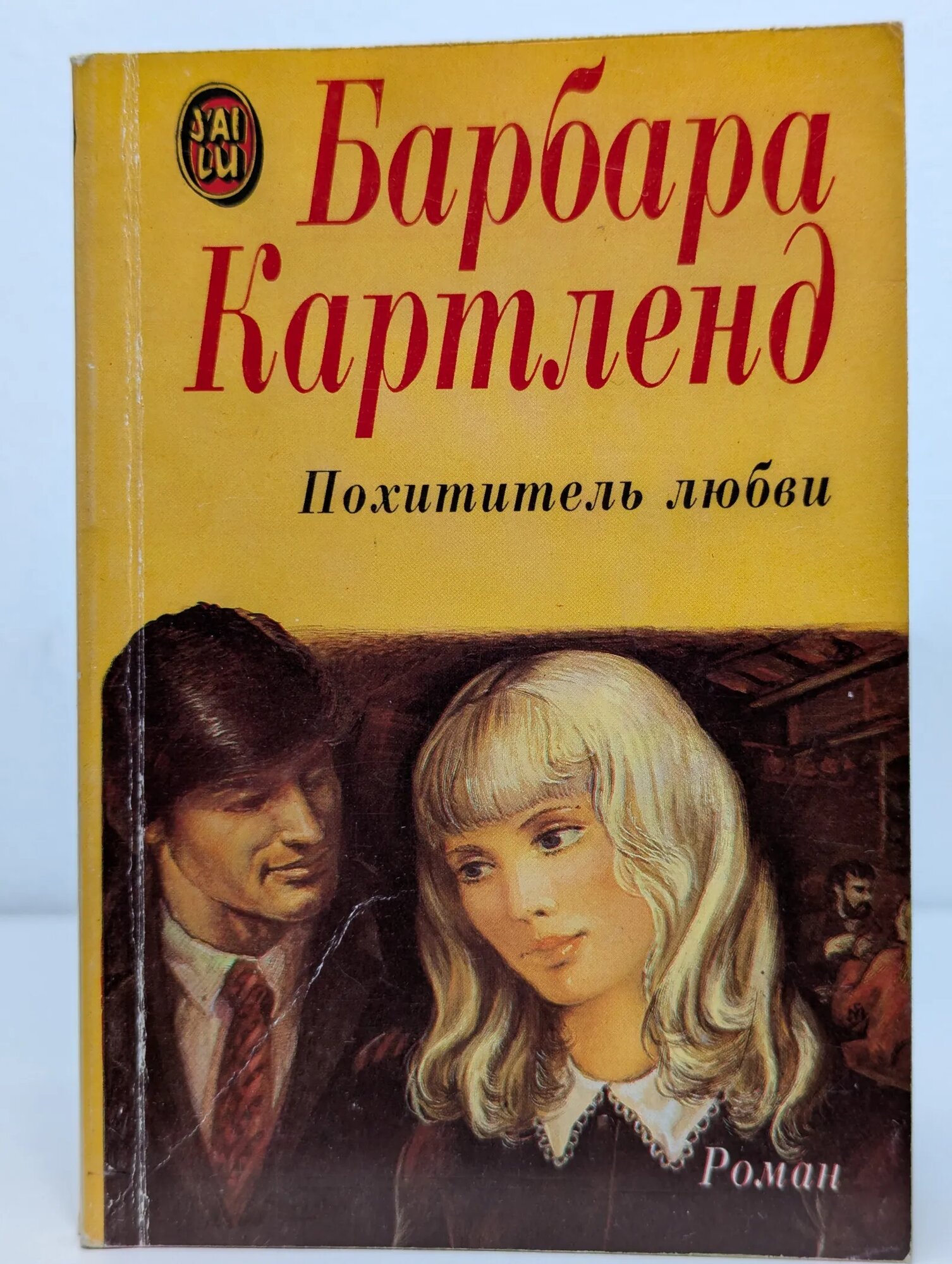 Похититель любви Картленд Барбара 1994