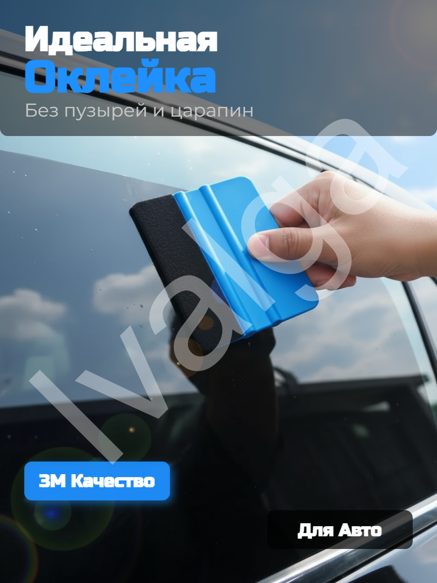 Ракель для оклейки автомобиля/ инструмент для тонирования, для пленок на окна и автомобиль