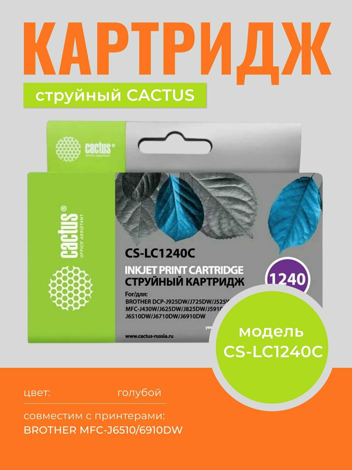 Чернильный картридж CS-LC1240C голубой для Brother MFC-J6510/6910DW