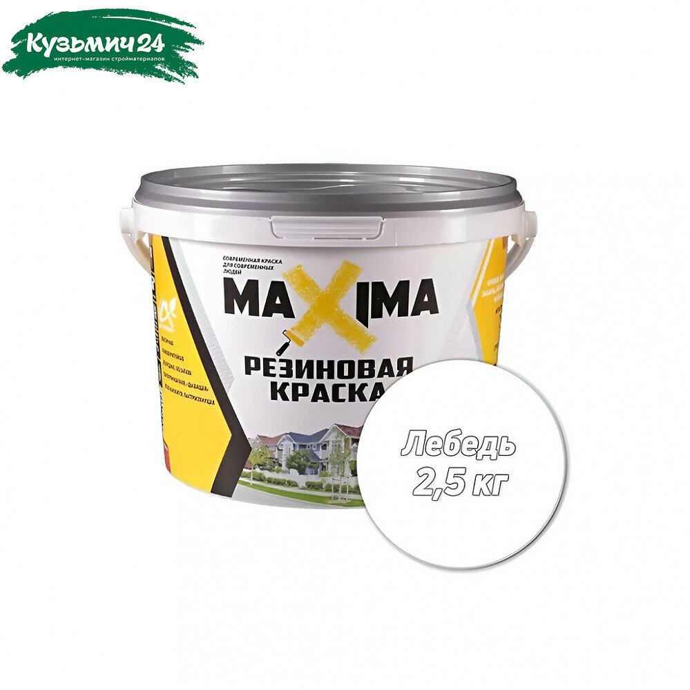 Краска Maxima, резиновая, для внутренних и наружных работ, матовая, №100 лебедь 2.5кг, 1 шт.