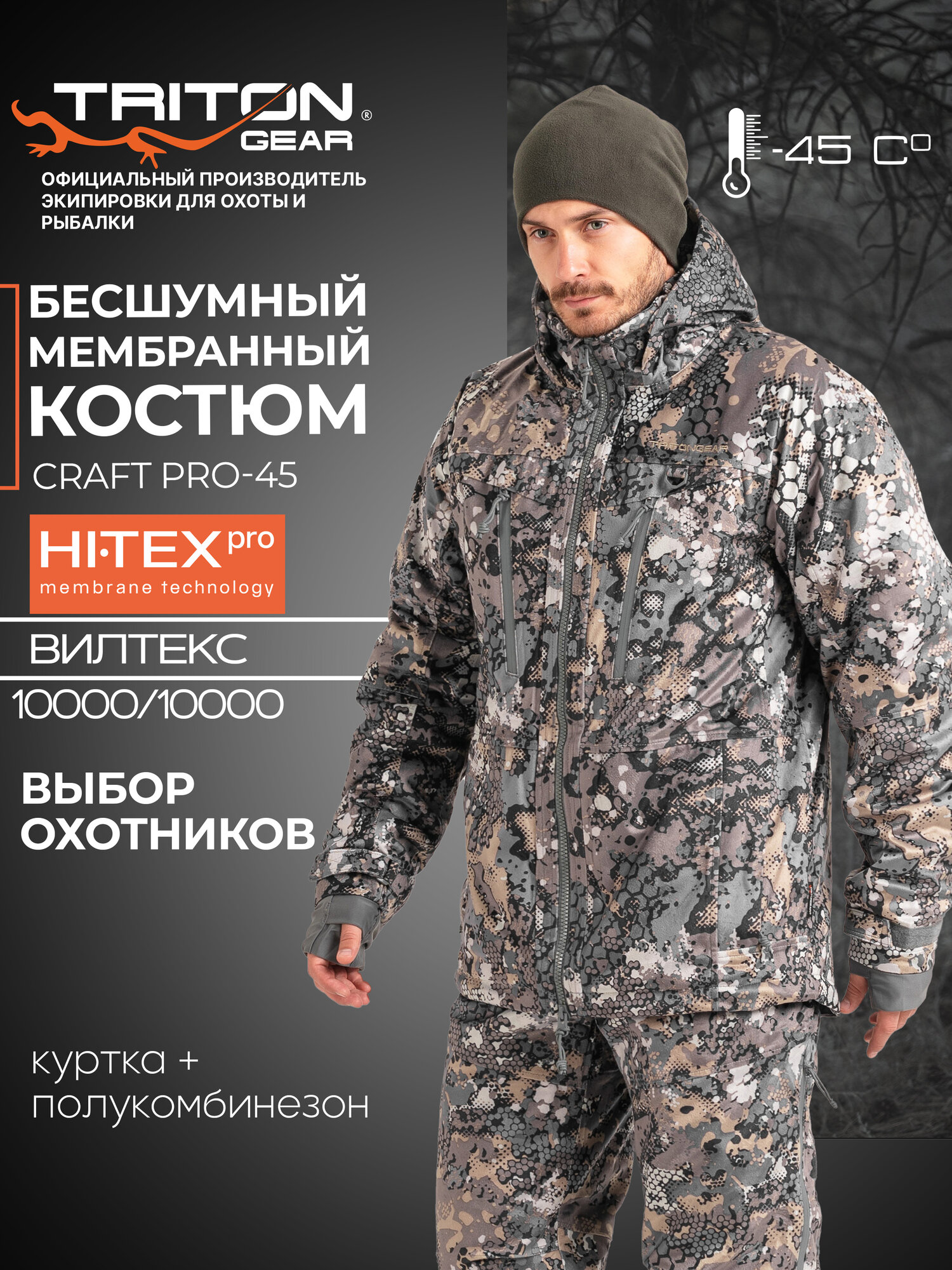 Костюм зимний бесшумный для охоты "CRAFT PRO" -45 (Вилтекс, Mountain Line) TRITON GEAR