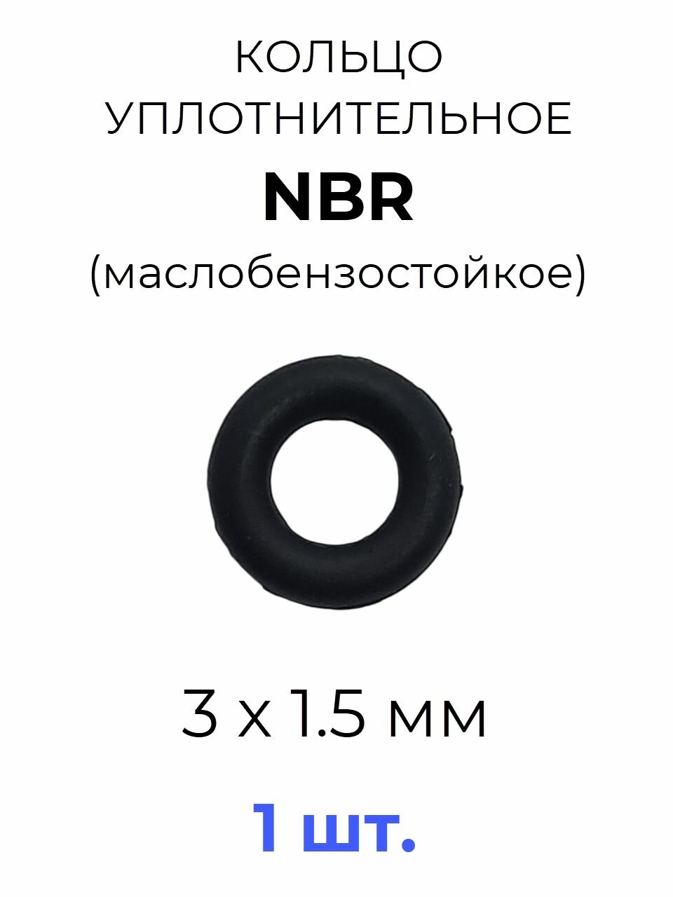 Кольцо уплотнительное 3х6х1.5 NBR70 маслобензостойкое 1 шт.