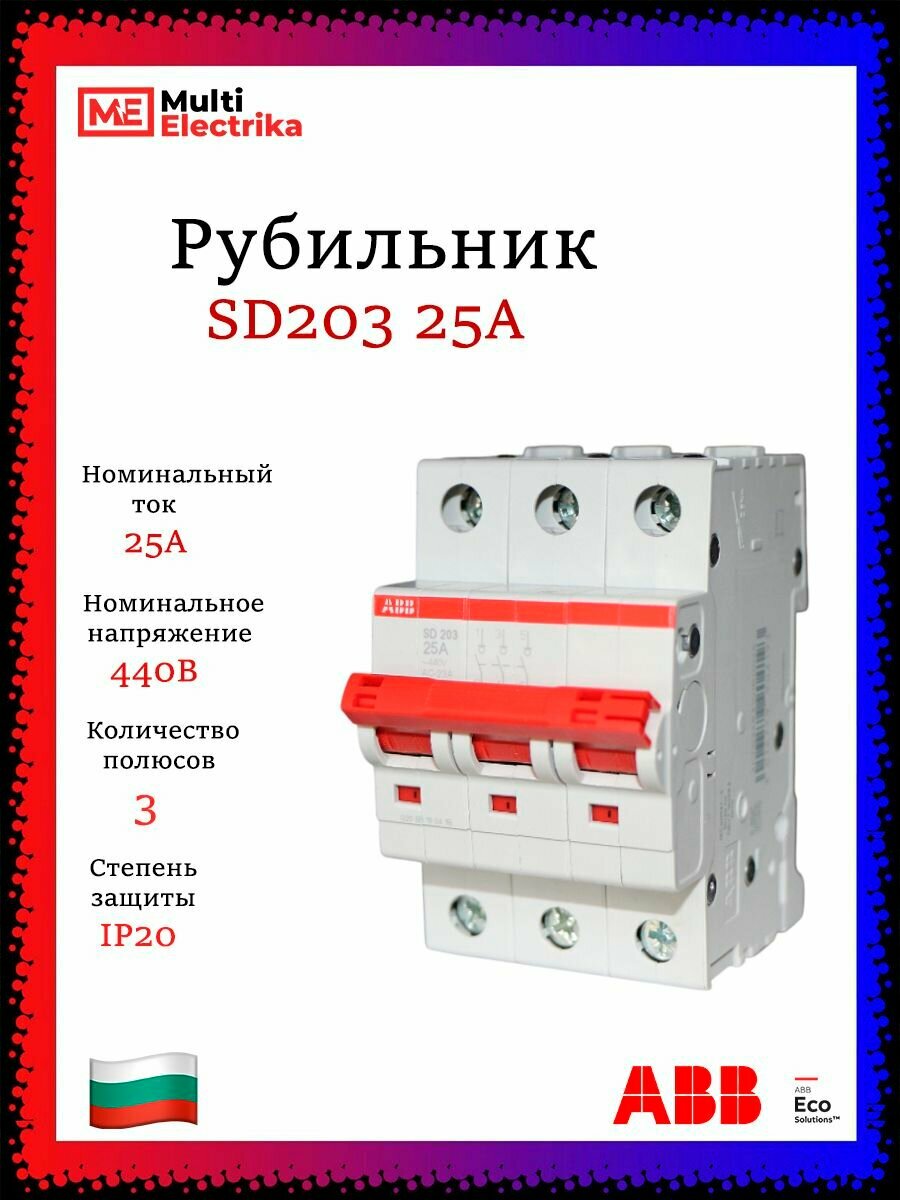 Рубильник 3 полюсный SD203 25А рычаг красный ABB 2CDD283101R0025