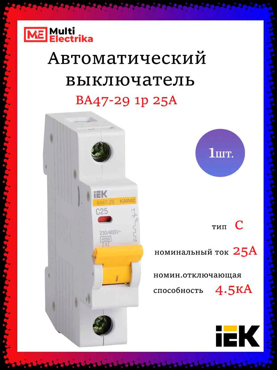 Автоматический выключатель IEK серия KARAT ВА47-29 1р 25А 4.5кА MVA20-1-025-C - 1шт