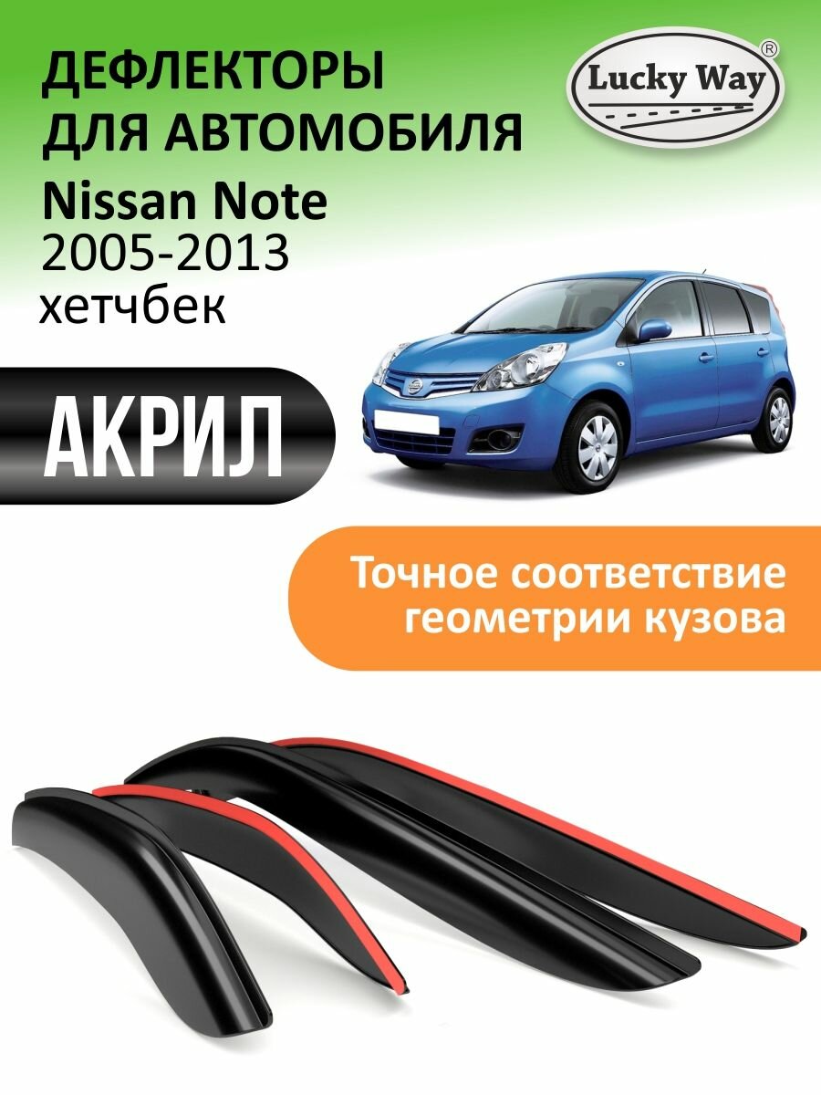 Дефлекторы окон Lucky Way Nissan Note 1 E11 хетчбек, ветровики Ниссан Ноут 1 Е11 хетчбек (2005-2013) накладные, 4 шт, акрил
