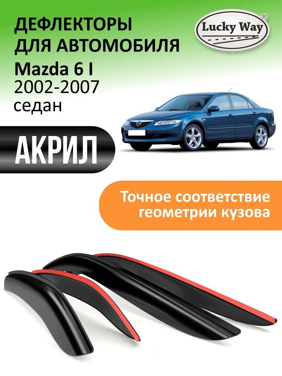Дефлекторы окон Lucky Way Mazda 6 1 GG седан, ветровики Мазда 6 GG седан (2002-2007), накладные, 4 шт, акрил