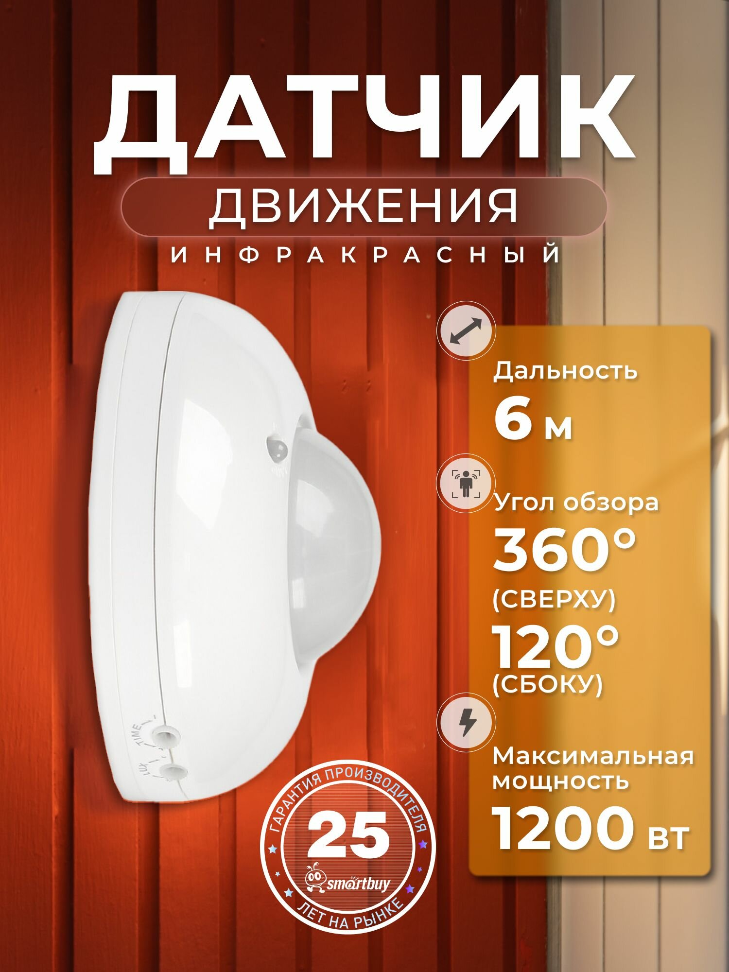 Инфракрасный датчик движения Smartbuy, потолочный 1200Вт, до 6м, IP33 (sbl-ms-011)