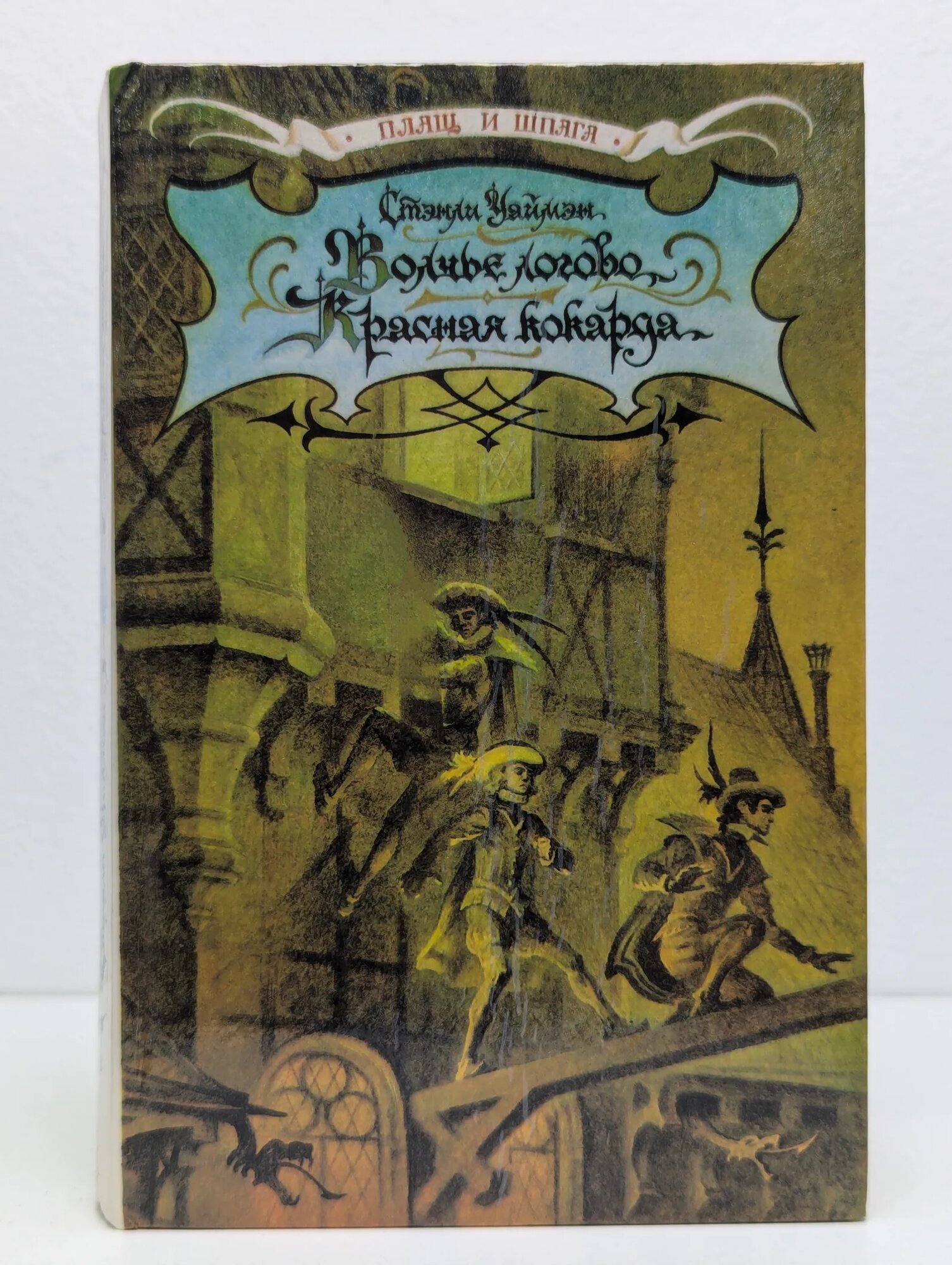 Волчье логово. Красная кокарда Уаймэн Стэнли Джон 1993